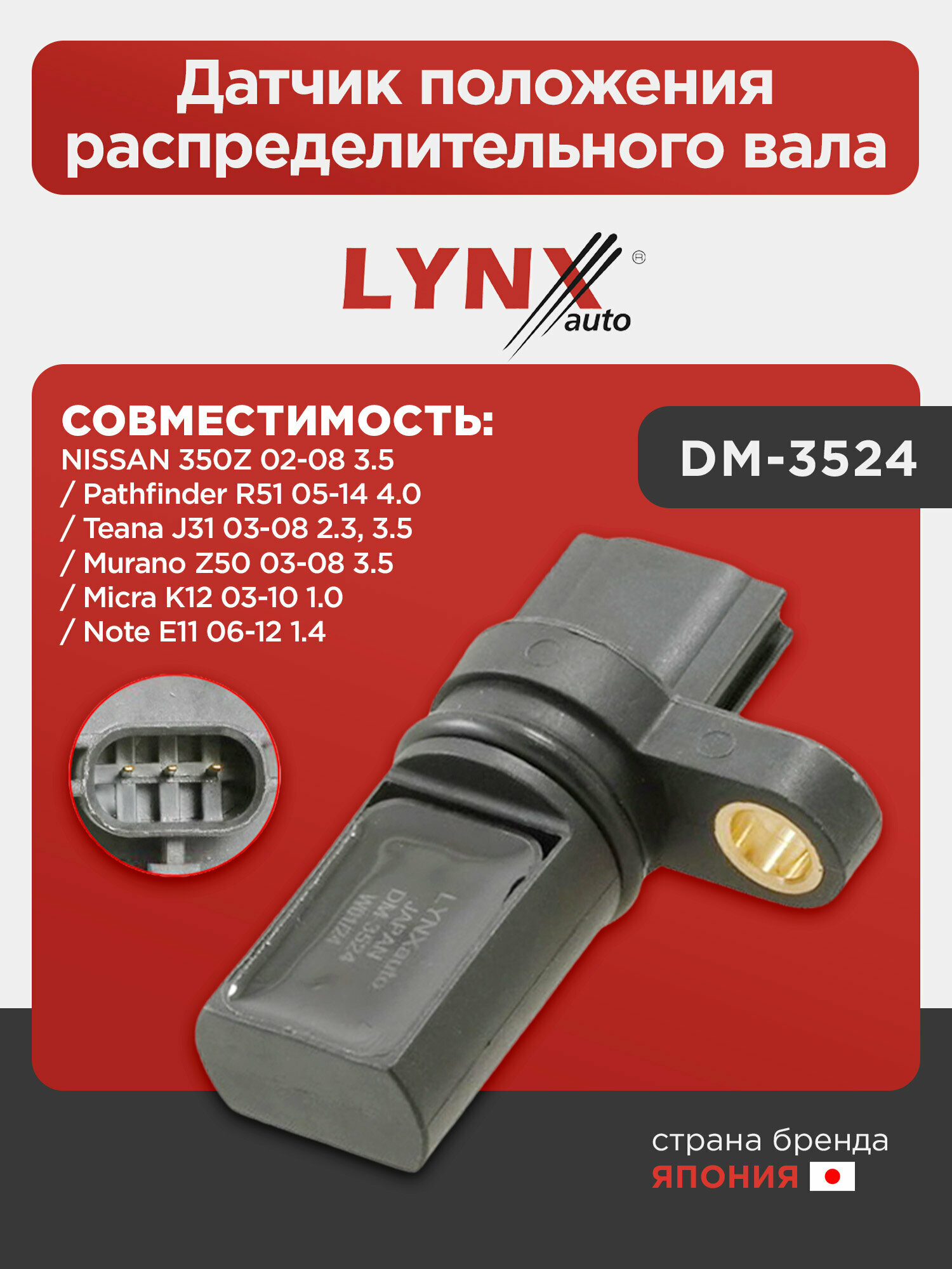 Датчик положения распределительного вала LYNXauto DM-3524. Для NISSAN 350Z 02-08 3.5 / Micra K12 03-10 1.0 / Murano Z50 03-08 3.5 / Note E11 06-12 1.4