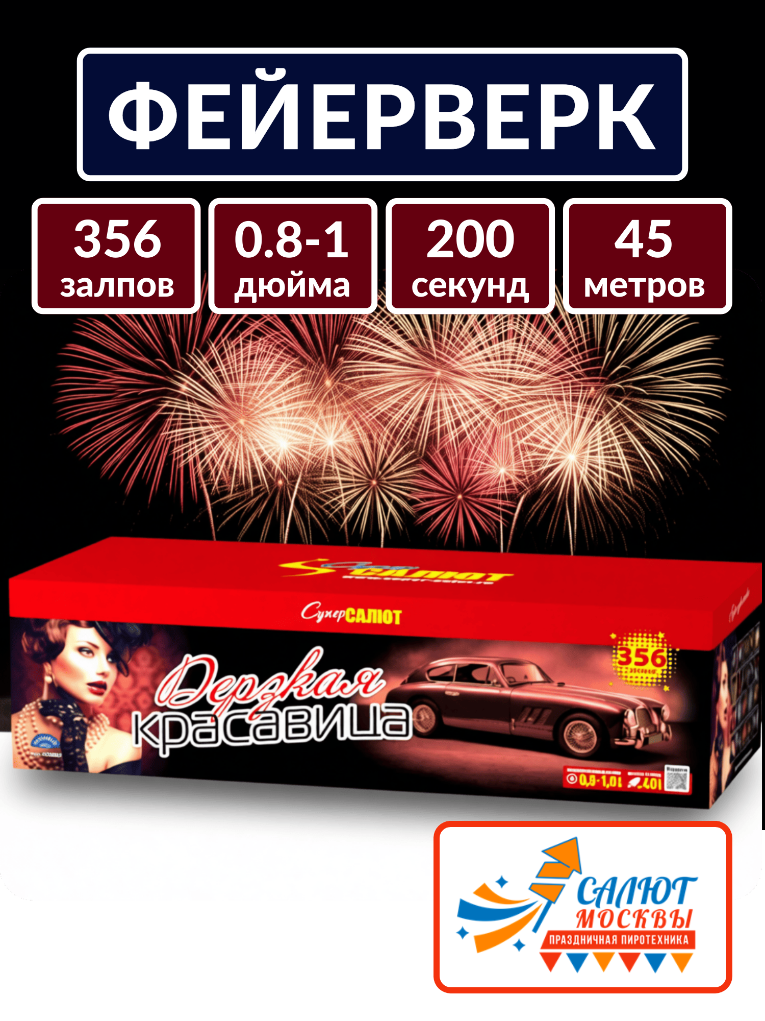 Фейерверк 356 залпов 0.8-1" дюйма "Дерзкая красавица" - салют, батарея салютов