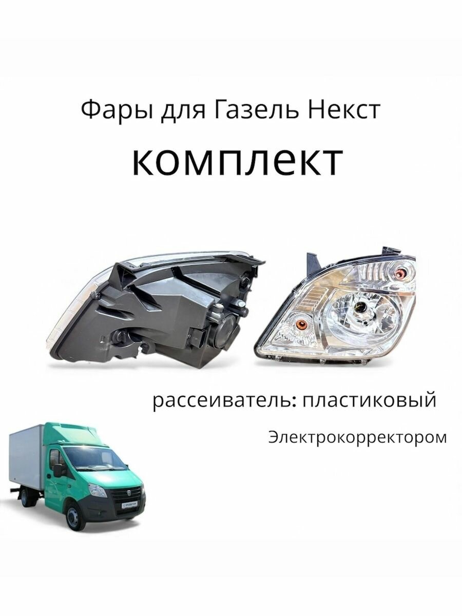 Блок фара комплект для газель Некст с электрокорректором
