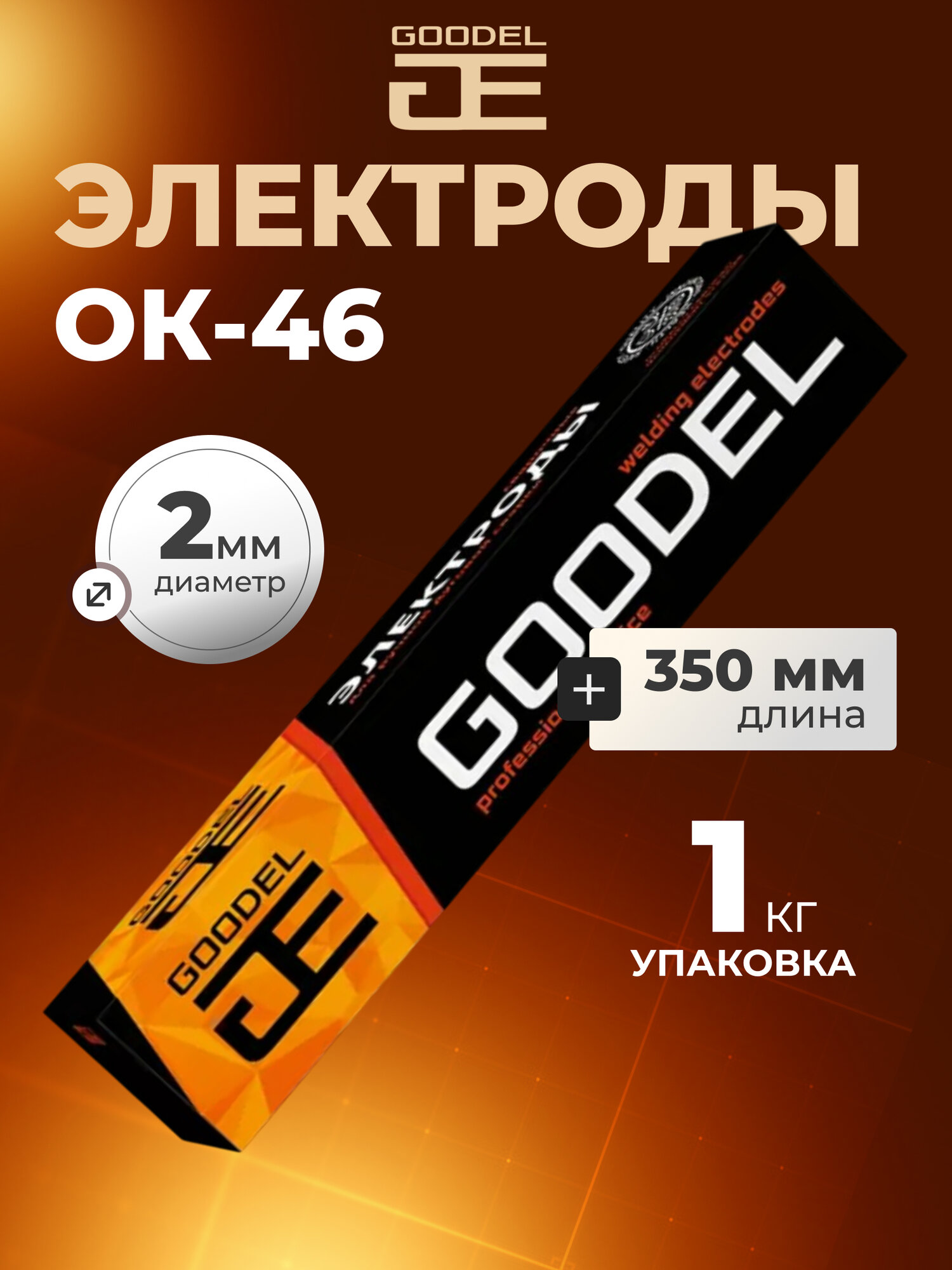 Электроды для сварки Goodel ОК-46 Gold 2мм 1кг Россия