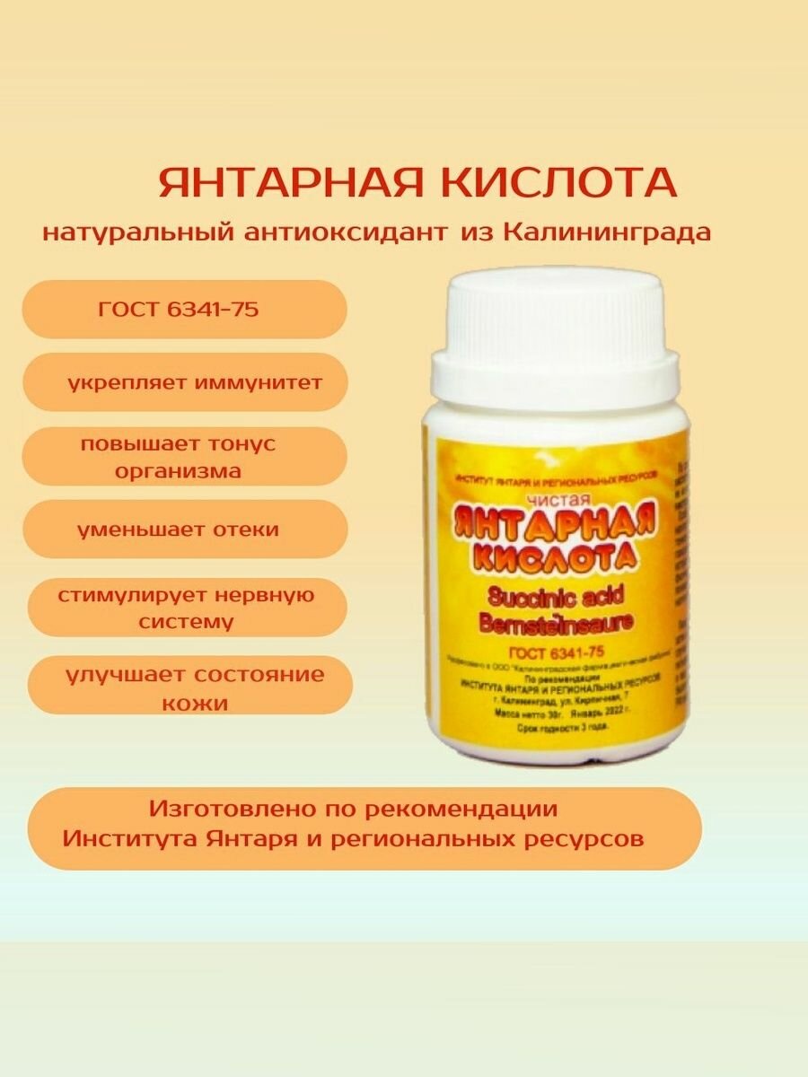 Янтарная кислота "Янтарная Линия" 30 грамм