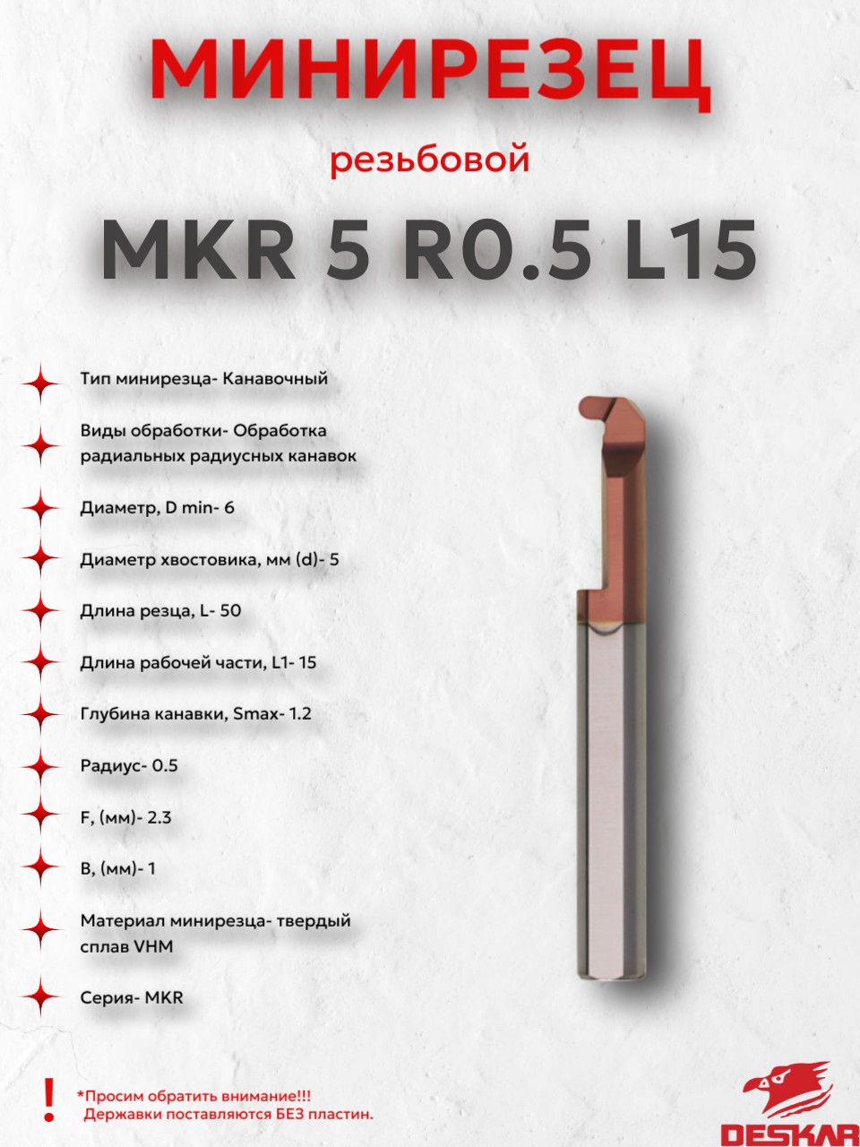 MKR 5 R0.5 L15 минирезец Deskar