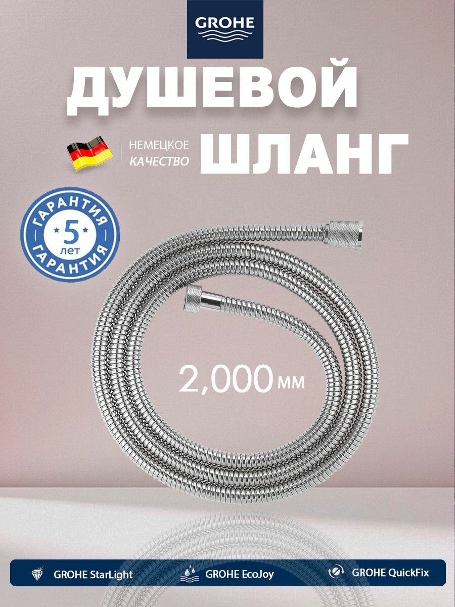 GROHE Шланг для душа 2м усиленный, не перекручивается благодаря подшипнику, медная гайка, 1/2", длина 2000мм