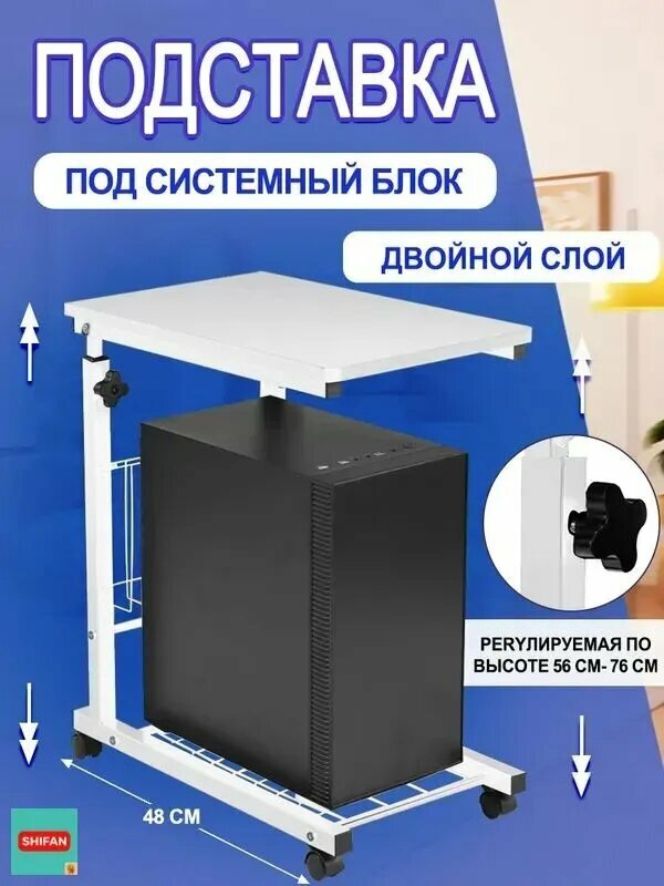Подставка для системного блока с регулировкой по высоте, регулировка высоты 56-75,5 см, Тумба офисная для принтера, Белый