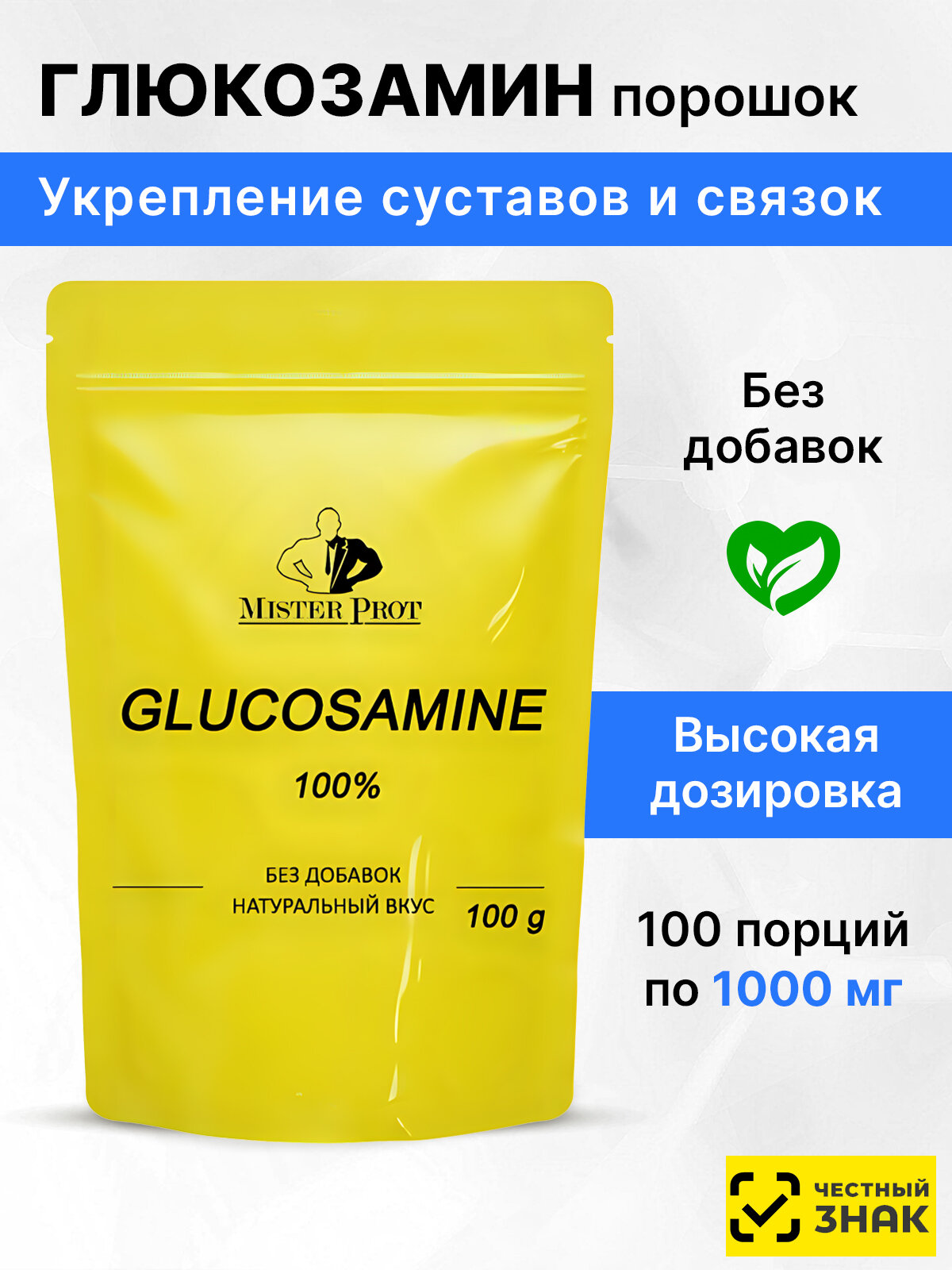 Глюкозамин сульфат Mister Prot 100г, для суставов, порошок