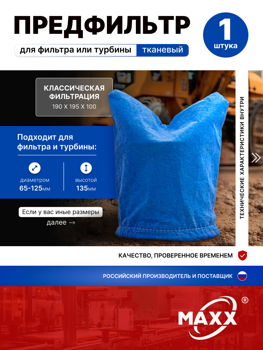 Предфильтр для турбины или фильтра пылесоса тканевый
