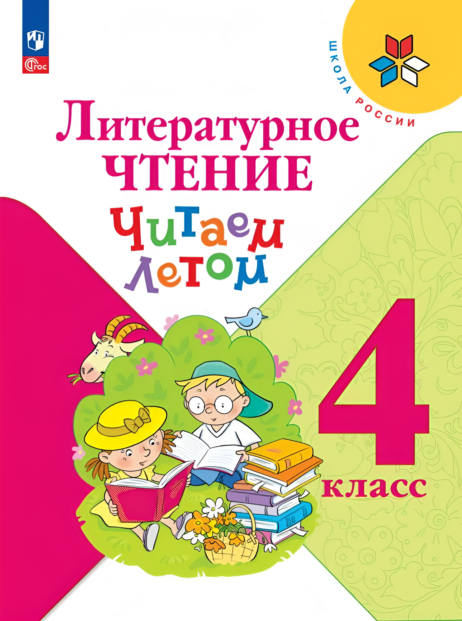 Литературное чтение. Читаем летом. 4 класс