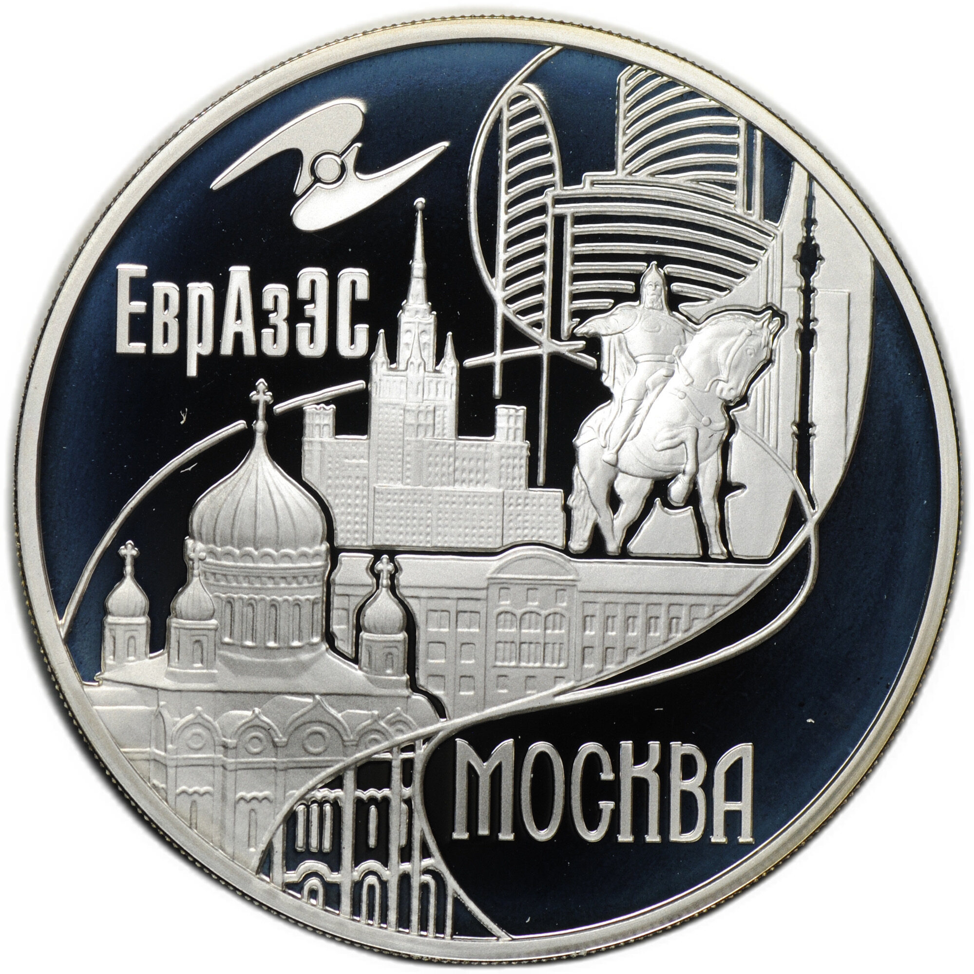 Монета 3 рубля 2008 ММД ЕврАзЭС Москва Столицы стран-членов