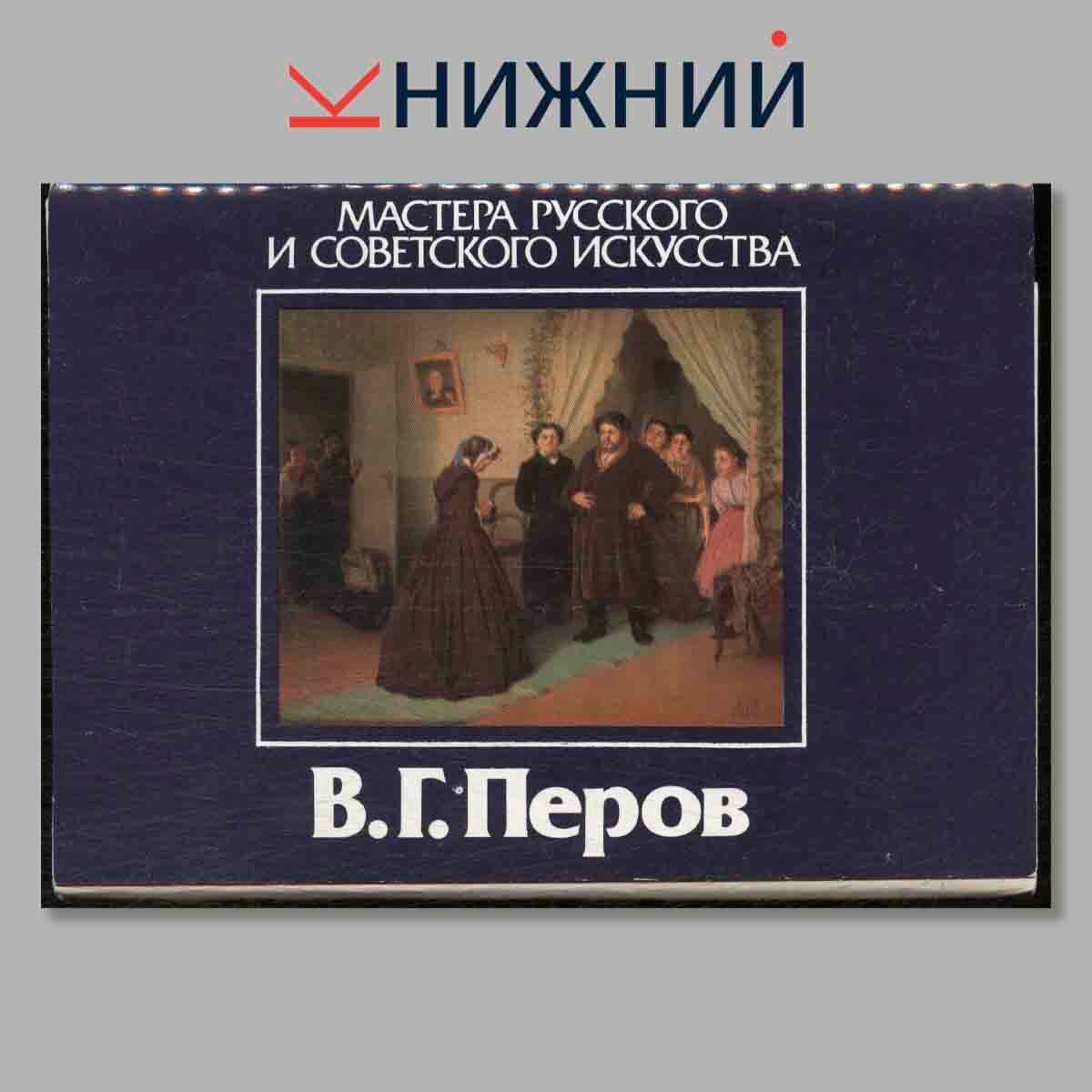 Набор открыток. Мастера Русского и Советского искусства. В. Г. Перов.