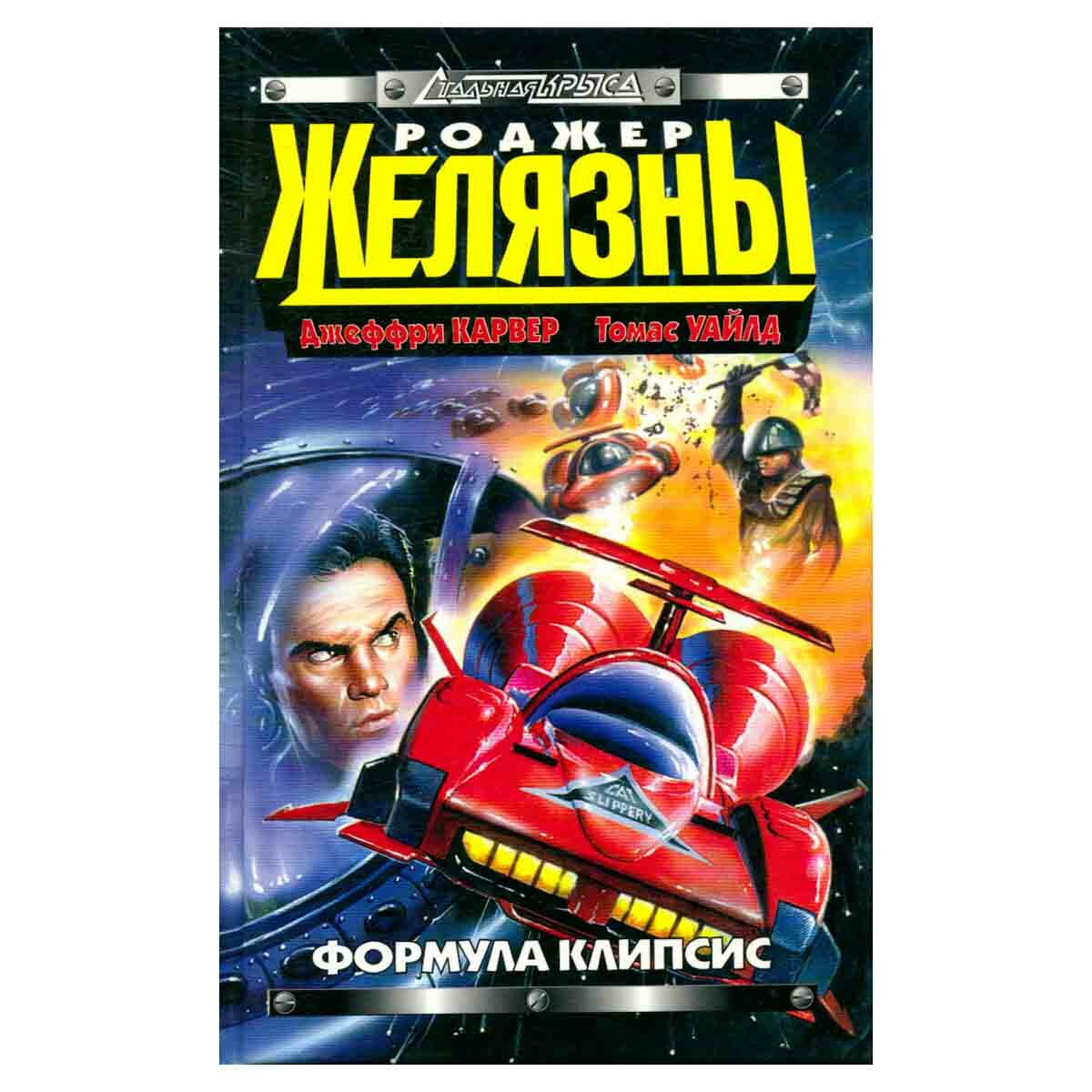 Роджер Ж.К. "Формула Клипсис"