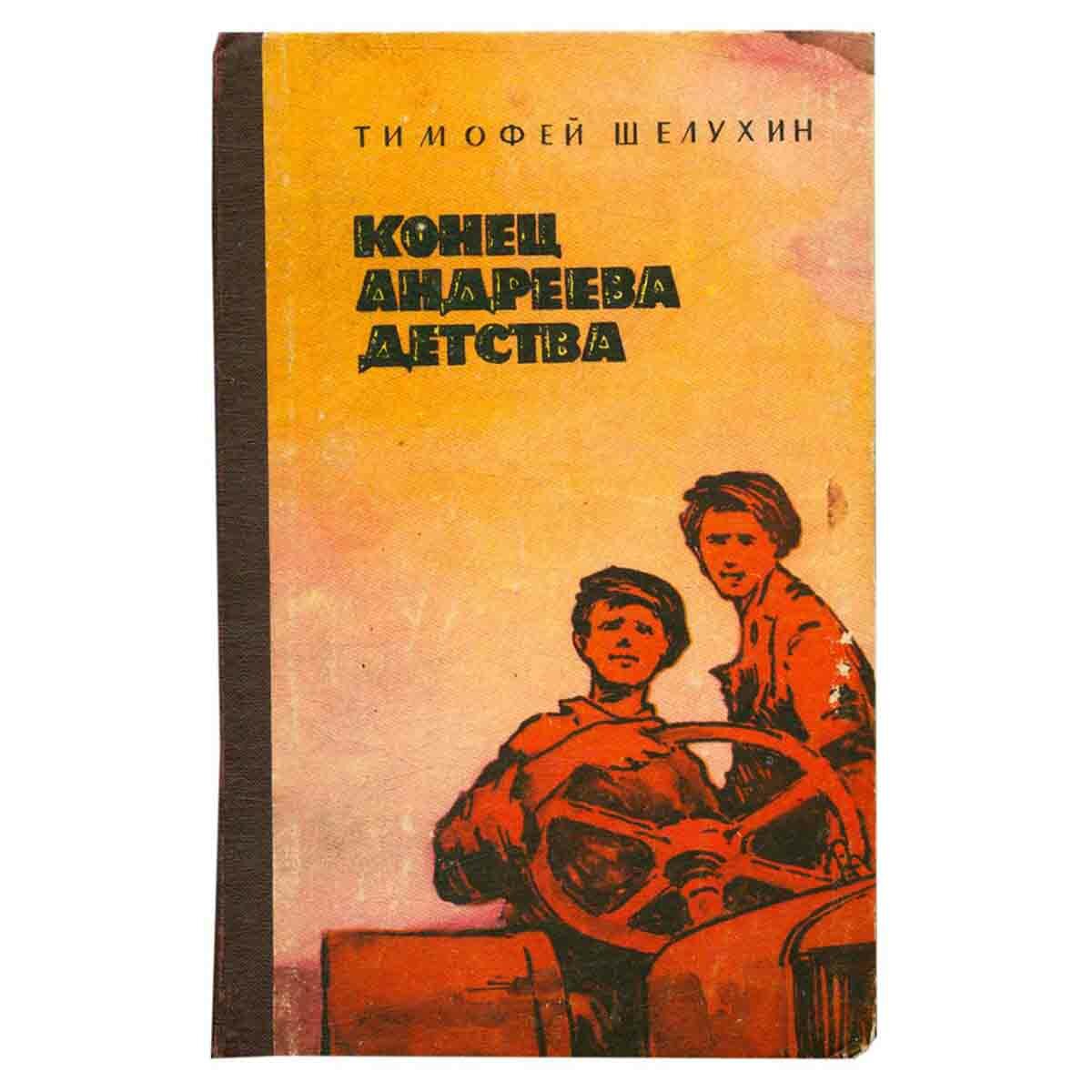 Конец Андреева детства