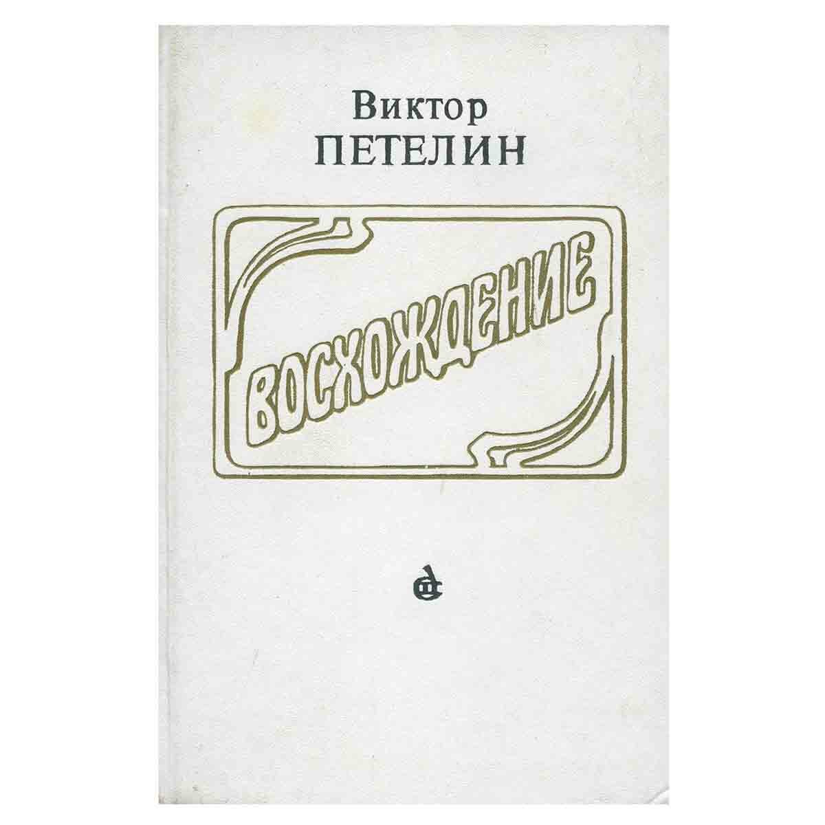 Петелин В.В. "Восхождение"