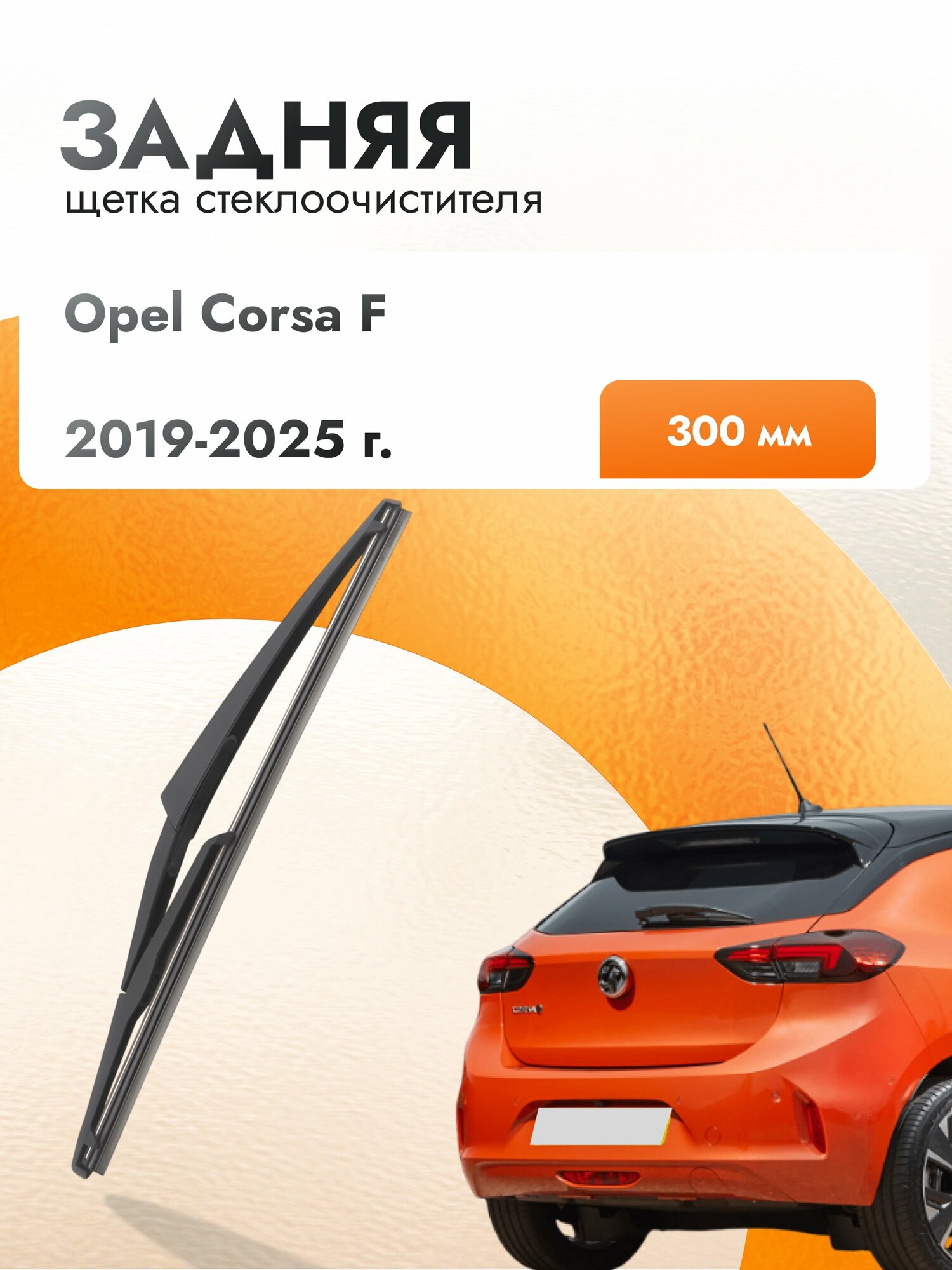 Задний дворник для Opel Corsa F / 2019 2020 2021 2022 2023 2024 2025 / Задняя щетка стеклоочистителя 300 мм Опель Корса