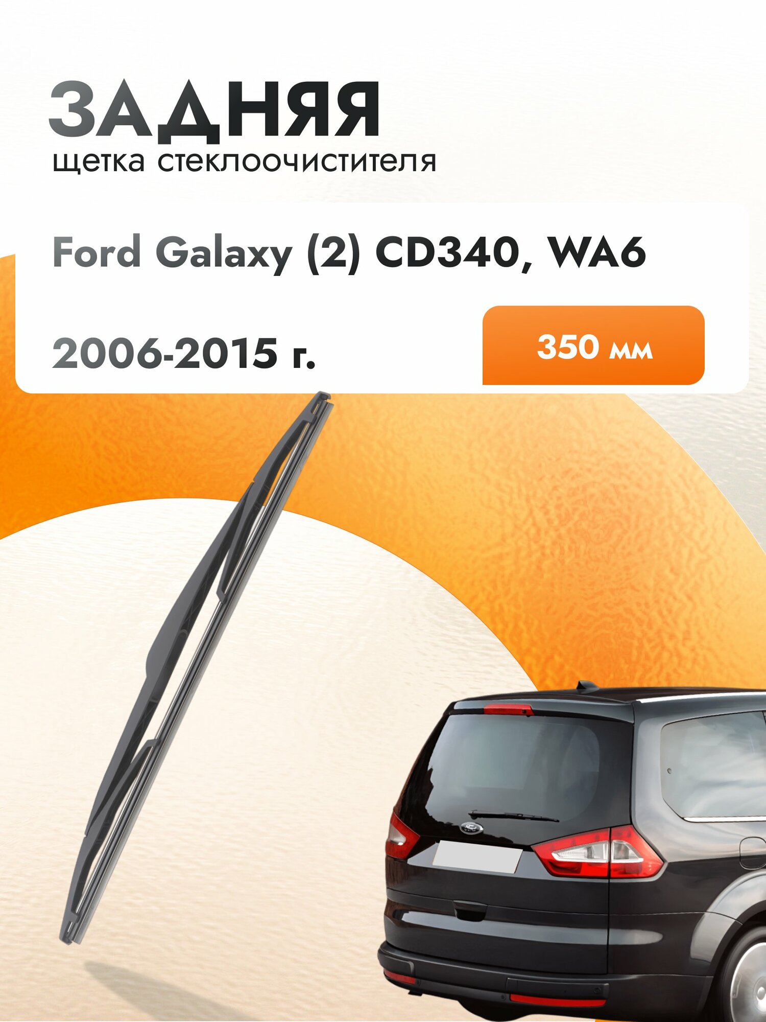 Задний дворник для Ford Galaxy (2) CD340, WA6 / 2006-2015 / Задняя щетка стеклоочистителя 350 мм Форд Гэлакси
