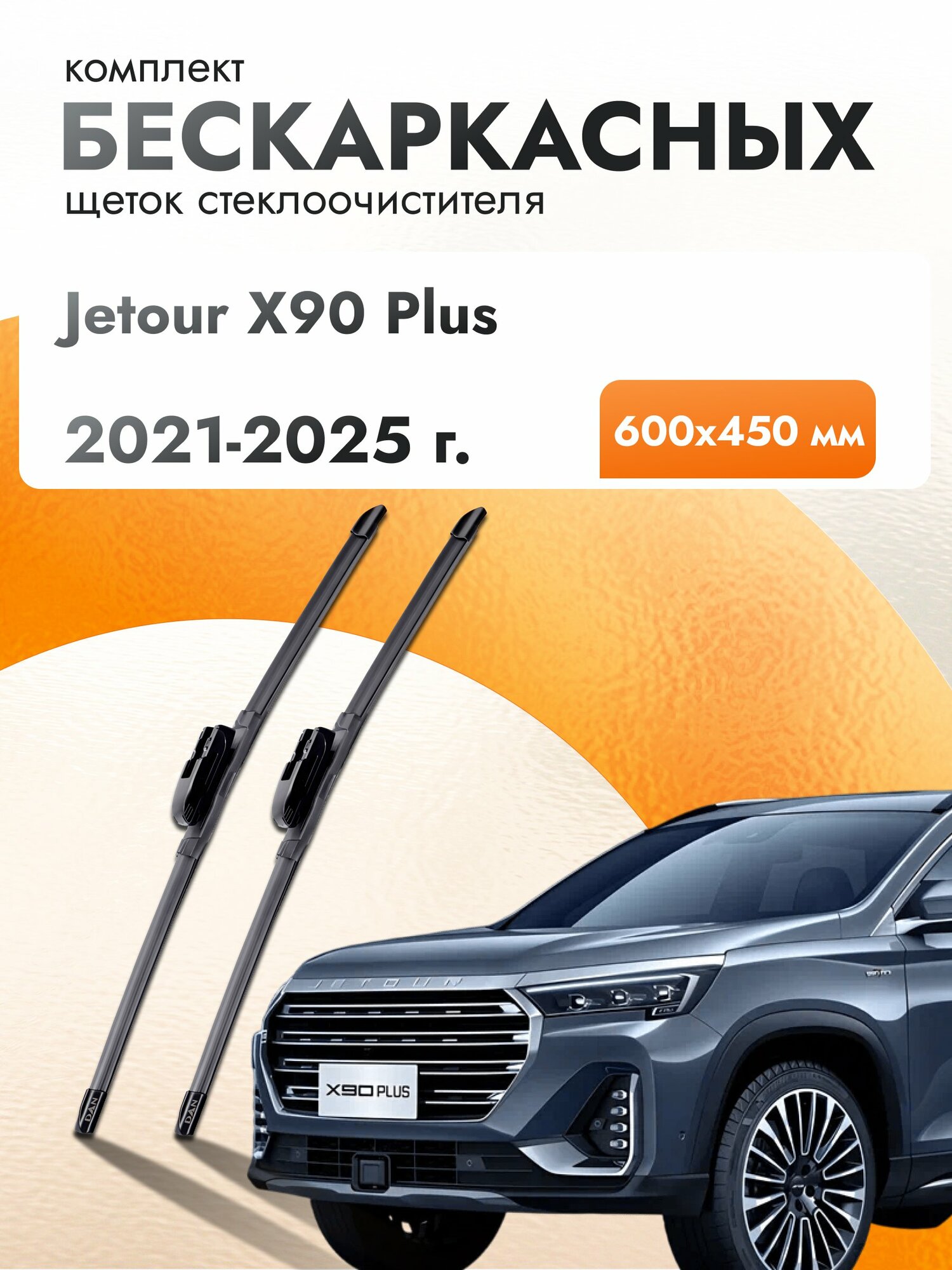 Дворники бескаркасные для Jetour X90 Plus / 2021-2025 / Комплект щеток стеклоочистителя 600 450 мм Джетур Х90 Плюс