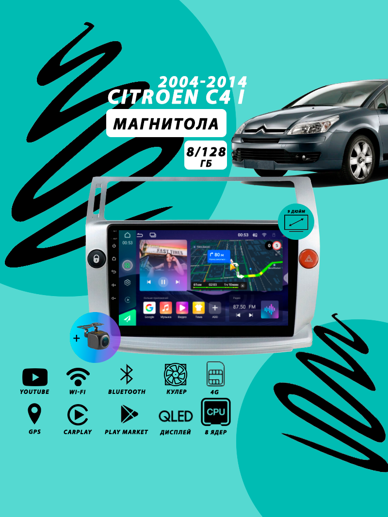Магнитола Citroen C4 (2004-2014) 8Гб+128Гб Sim/DSP/Android/Carplay/8 ядер/Wi-Fi/Bluetooth/кулер