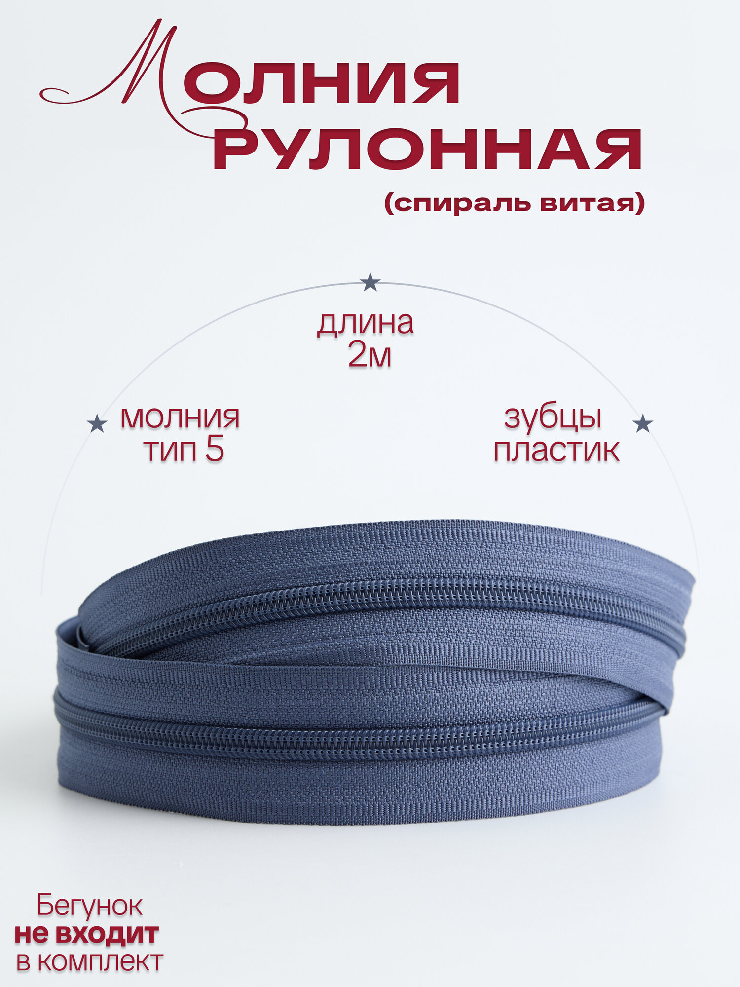 Молния рулонная спираль витая пластиковая для шитья тип5, отрез 2м, цвет дымчато-голубой, цвет зубцов дымчатый Alliance