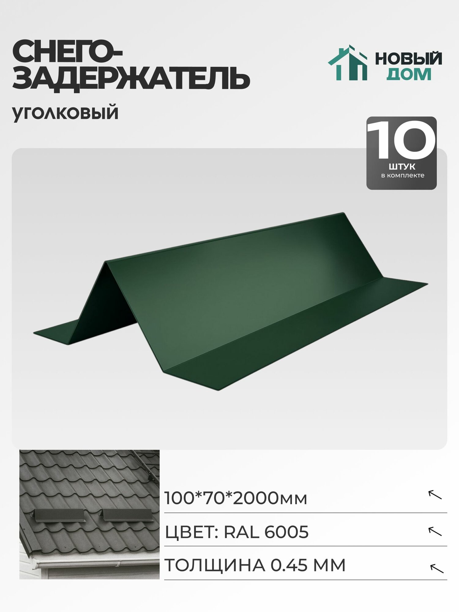 Снегозадержатель уголковый 100х70мм Длина 2000мм, Зеленый (RAL 6005), 0,45мм, комплект 10 шт.