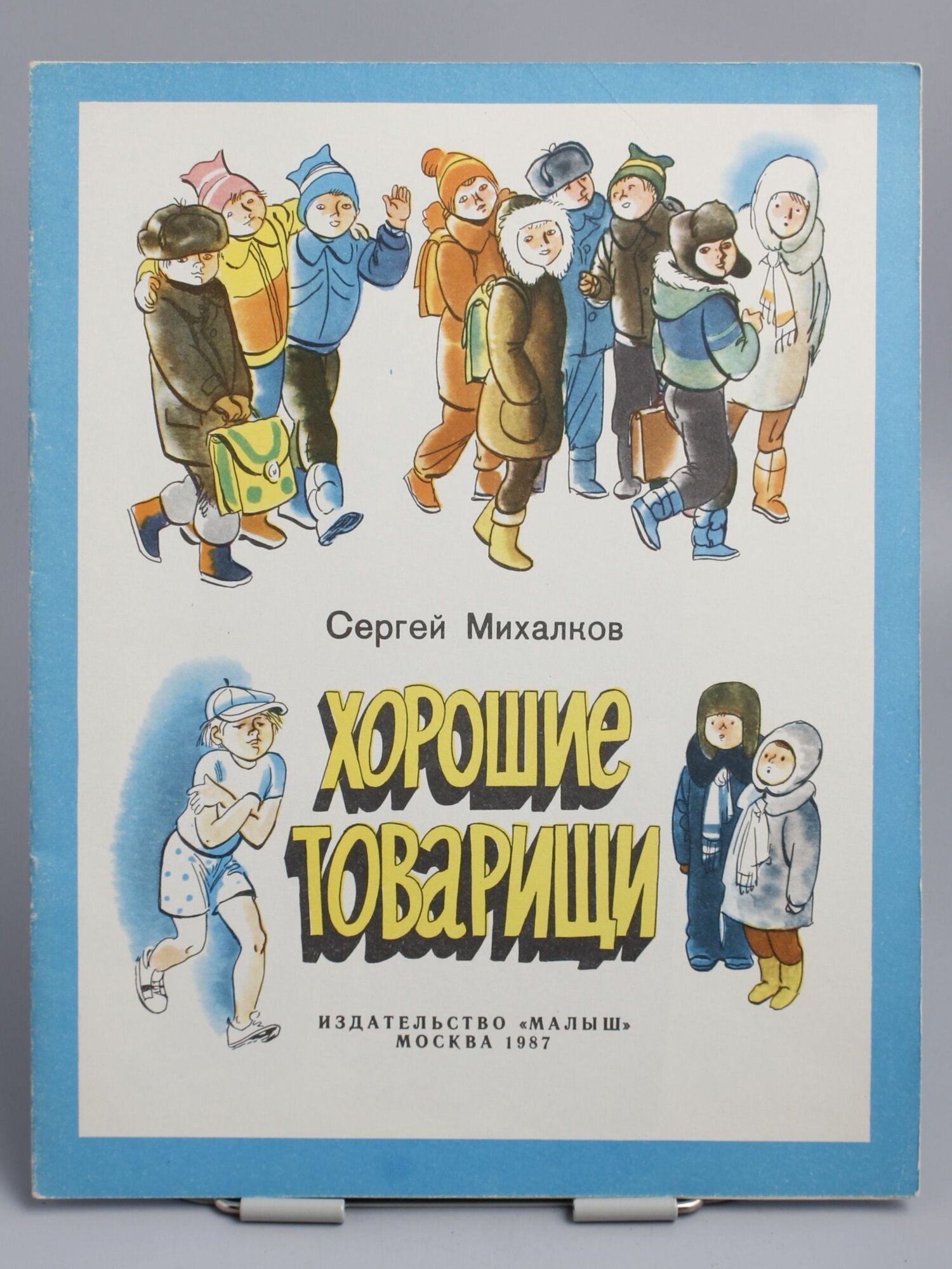 Винтажная детская книга "Хорошие товарищи", СССР, 1987 г. Михалков Сергей Владимирович