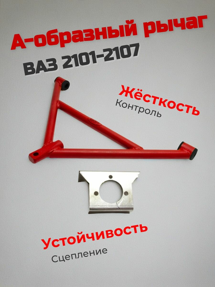 А-образный рычаг для автомобилей ВАЗ 2101-2107