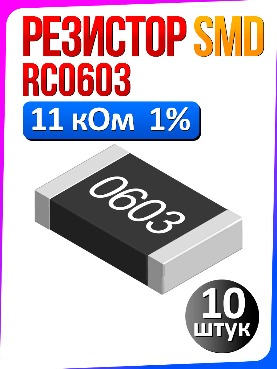 Резистор 11 кОм 0603 SMD 1% 10 шт