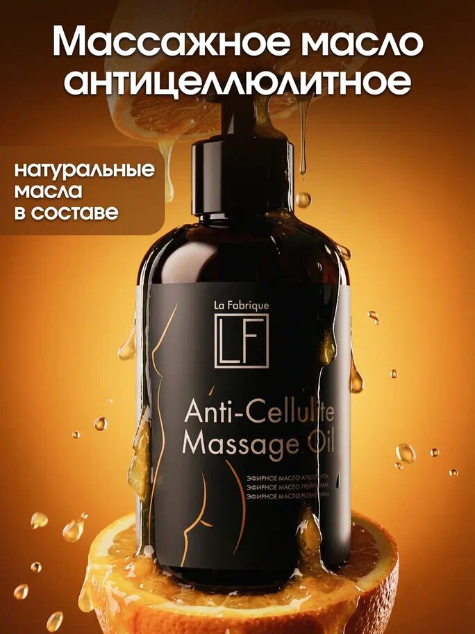 La Fabrique, Масло для тела, антицеллюлитное от растяжек, массажное масло для тела, аромат "Маракуйя", 300 мл