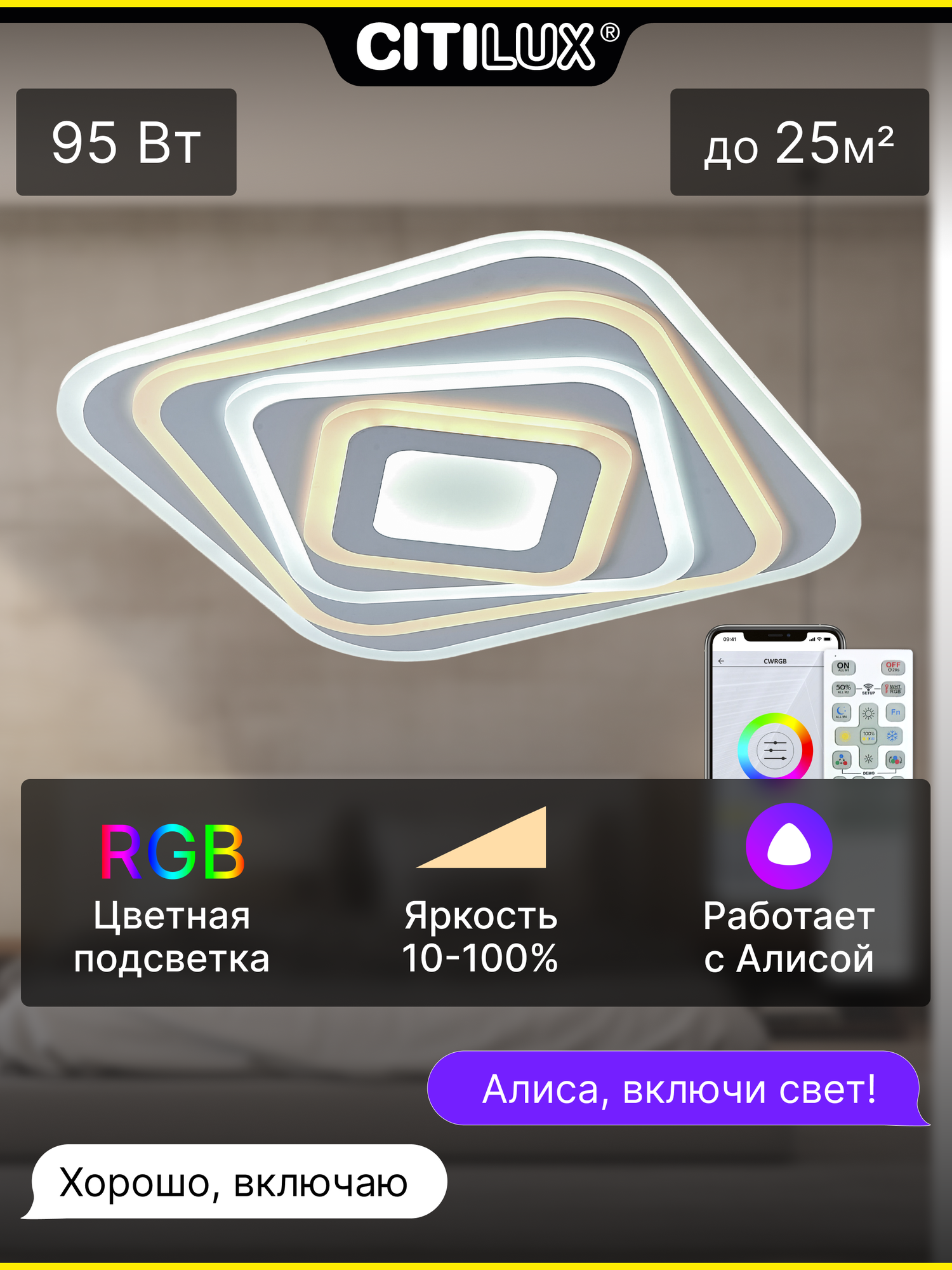 Потолочная светодиодная люстра Citilux Триест Смарт CL737A44E, 95 Вт, квадратная, RGB, умная, Wi-Fi