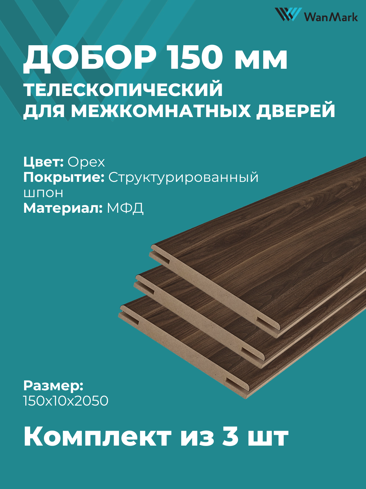 Добор 150мм телескопический структурированный орех комплект из 3 шт.