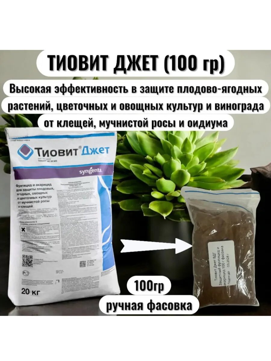 Tиовит Джет от болезни растений 100гр ручная фасовка