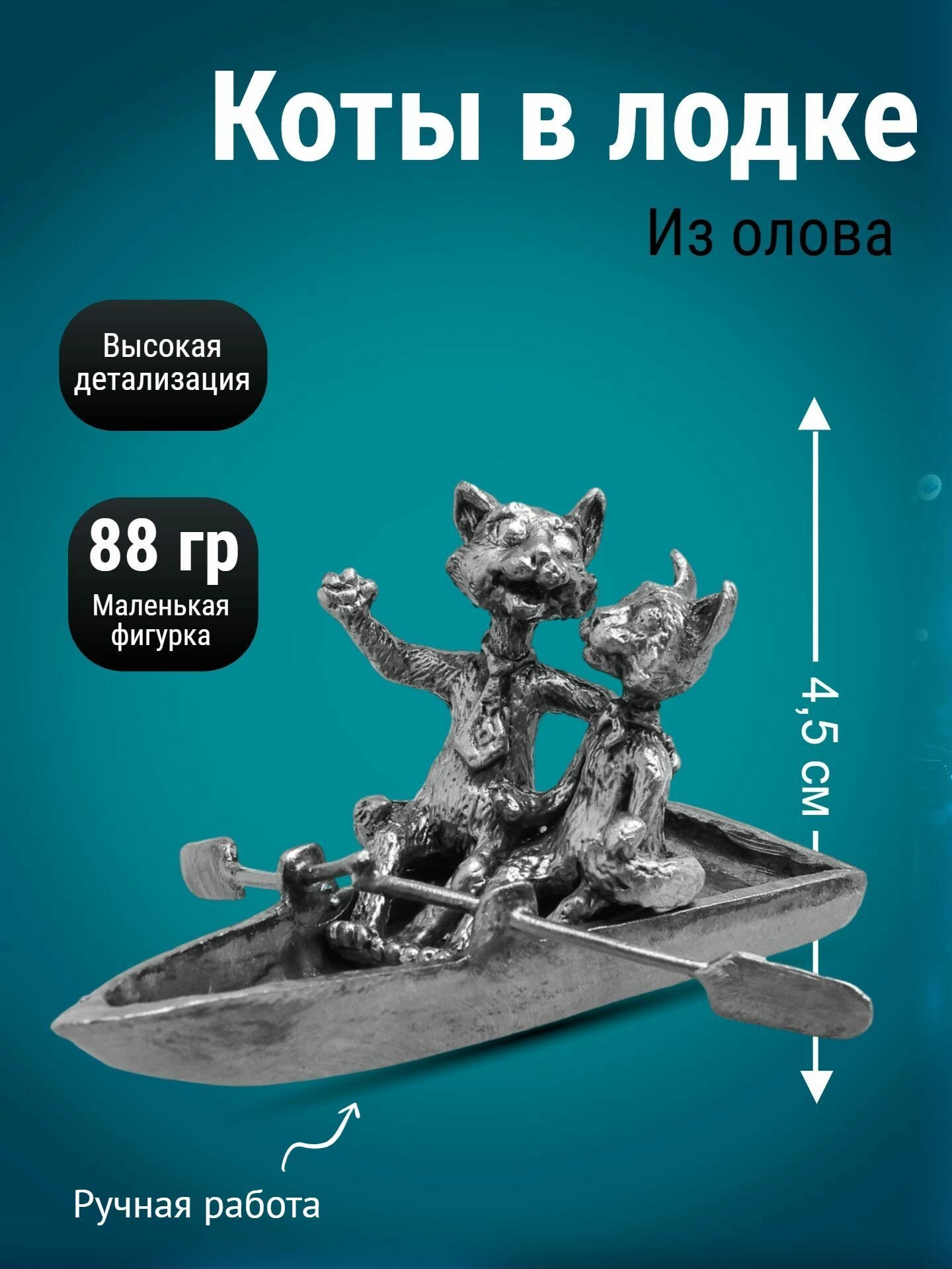 Сувенир из Санкт-Петербурга "Коты в лодке" на оловянную свадьбу. Фигурки из олова