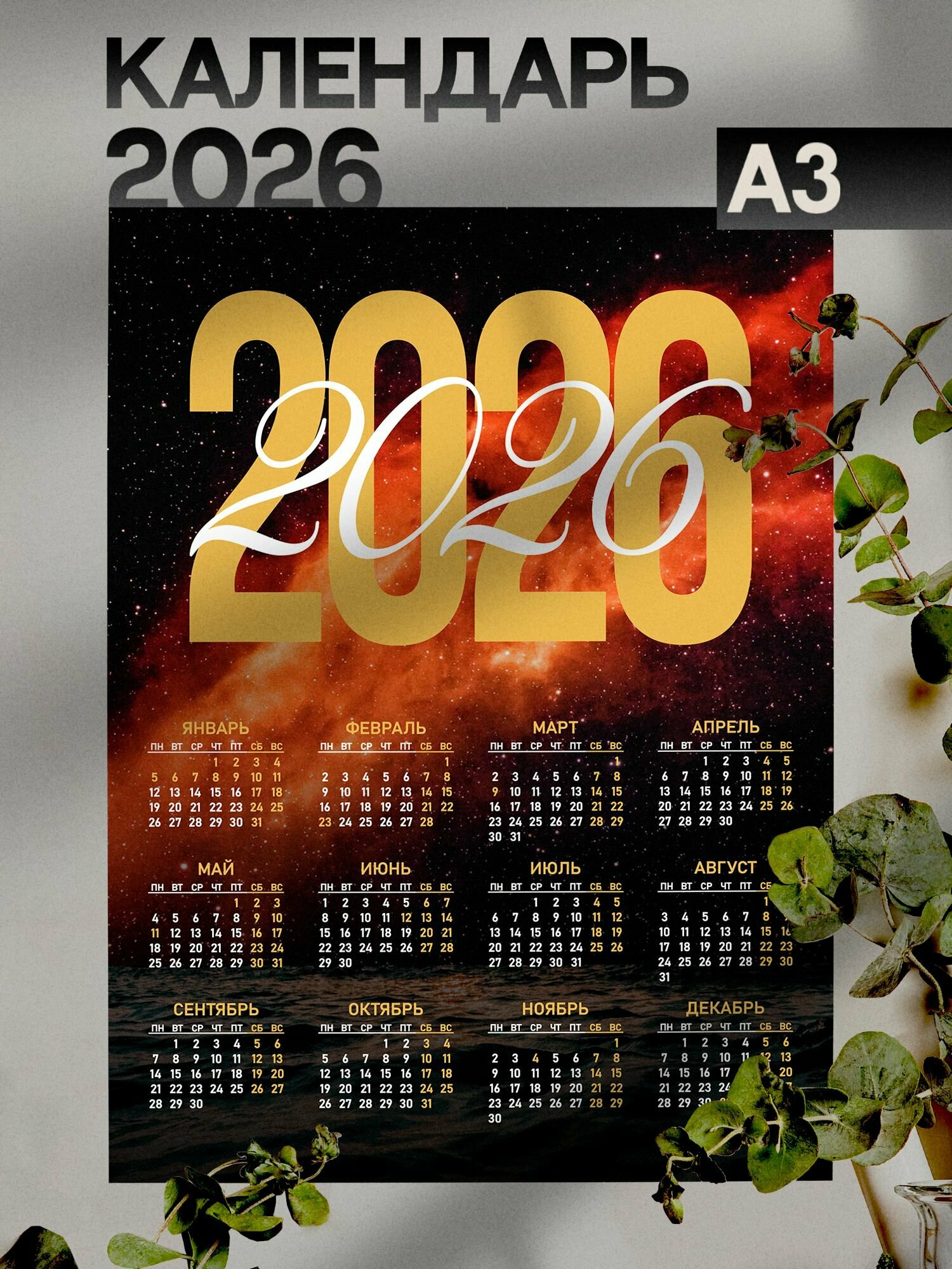 Календарь 2026 настенный плакат