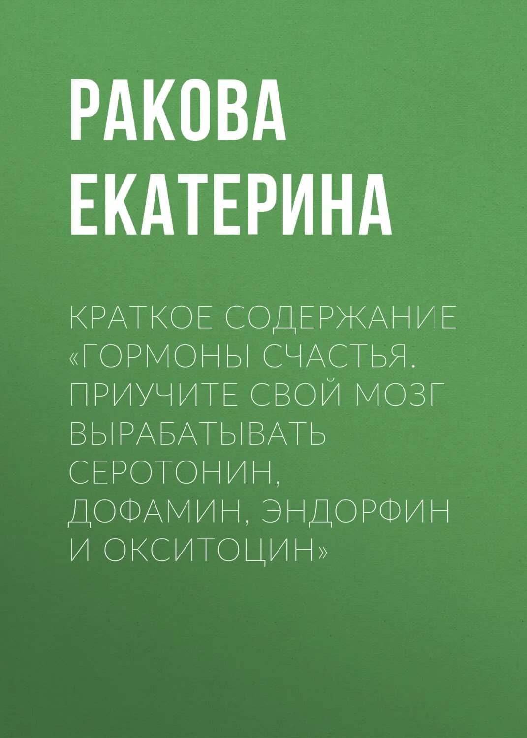 Краткое содержание «Гормоны счастья. Приучите свой мозг вырабатывать серотонин, дофамин, эндорфин и окситоцин» [Цифровая книга]