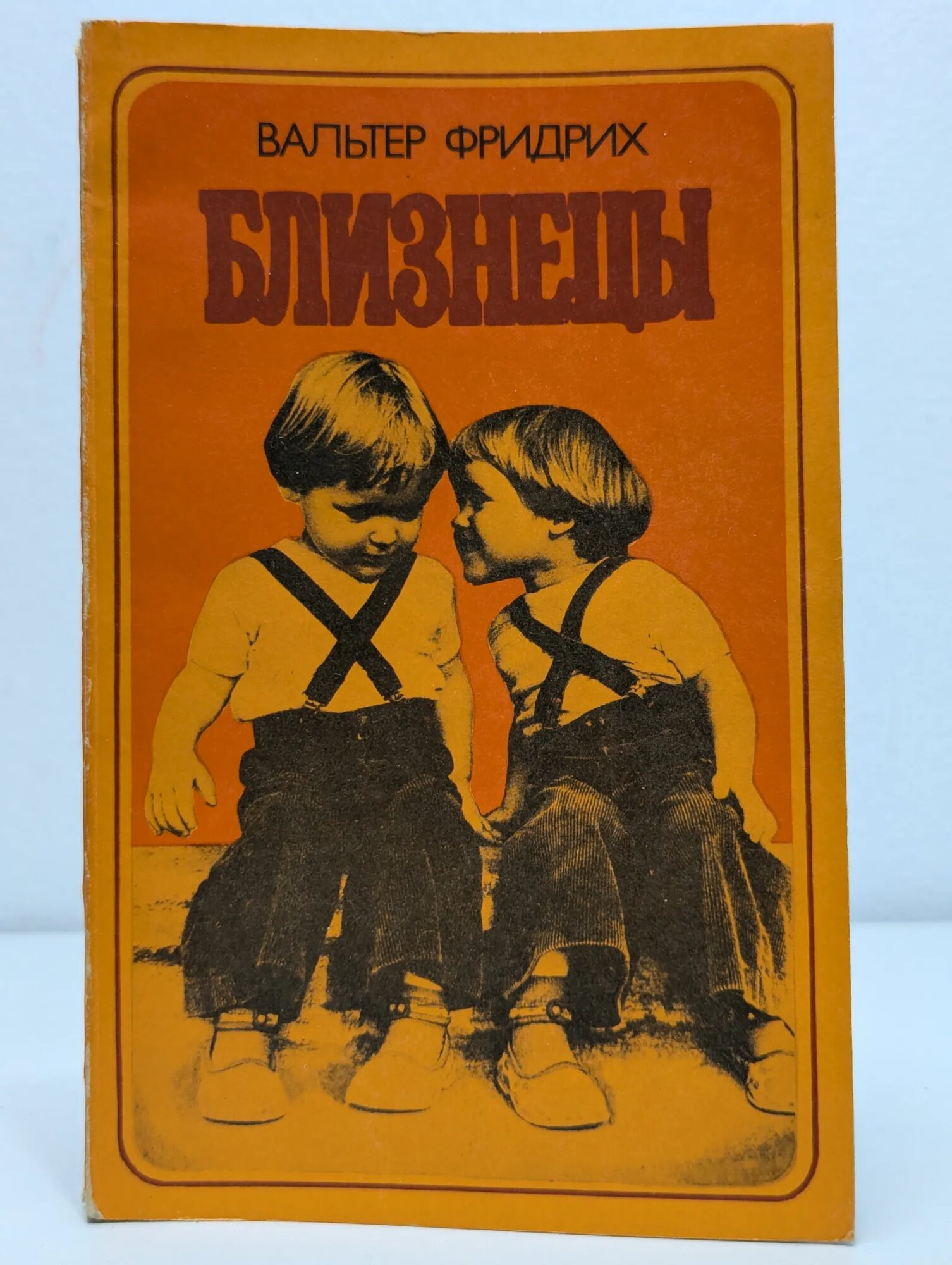 Близнецы Фридрих Вальтер 1985