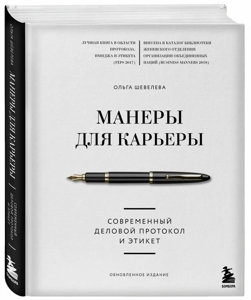 Манеры для карьеры. Современный деловой протокол и этикет (Шевелева О.) (Эксмо, 2025)