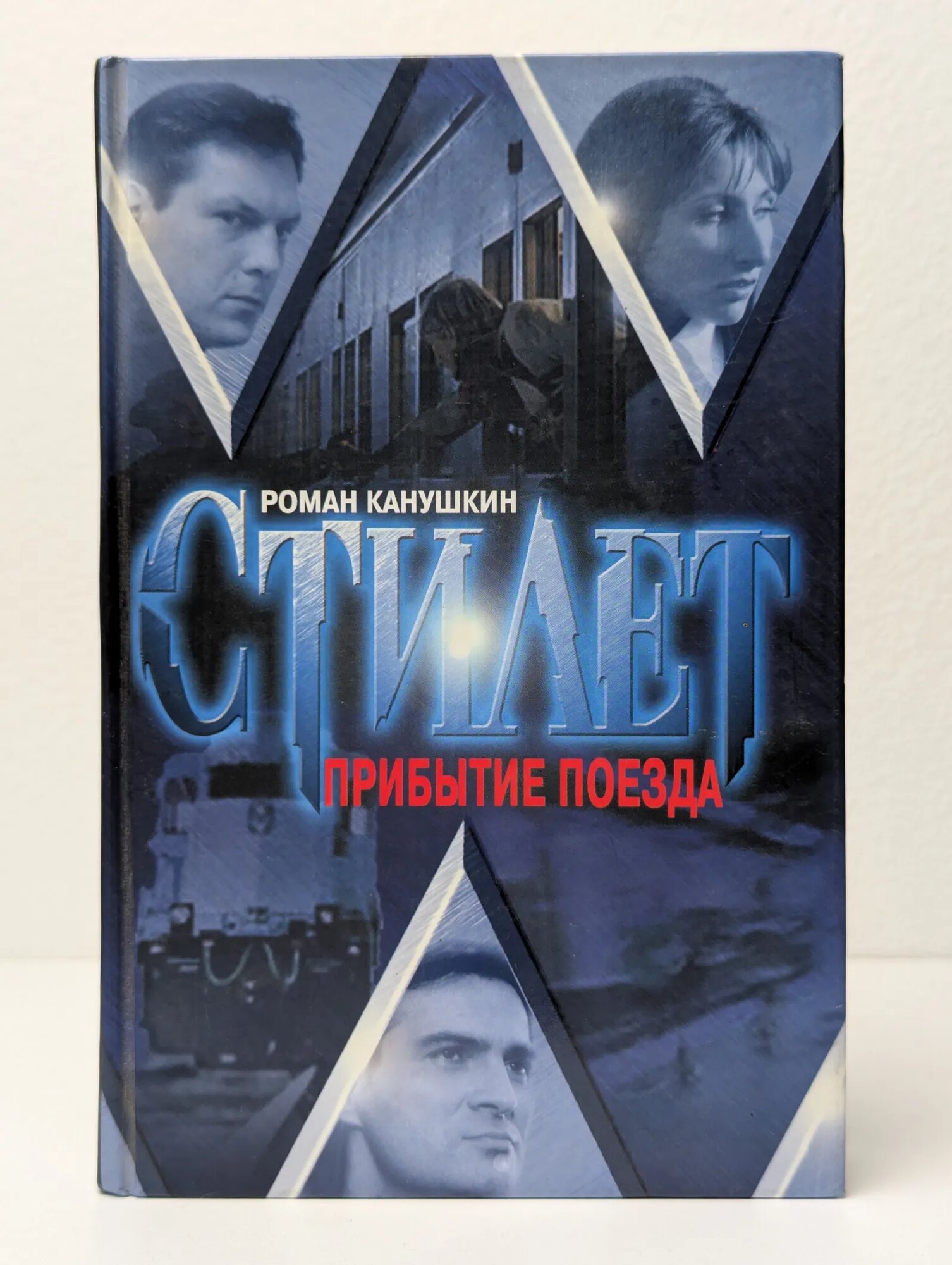 Стилет. Прибытие поезда Канушкин Роман Анатольевич 2004
