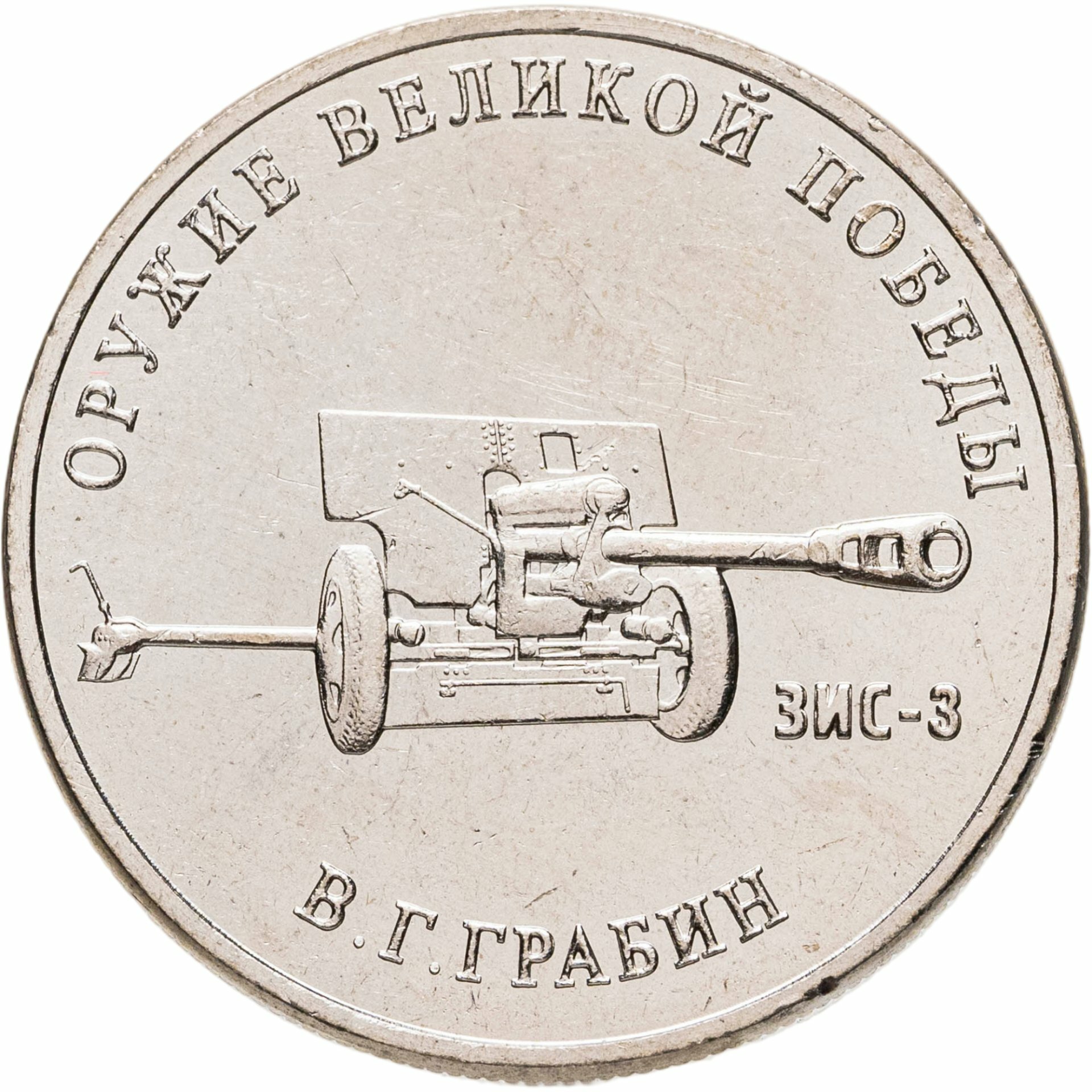 25 рублей 2019 ММД "Оружие Великой Победы" - конструктор оружия В Г Грабин ЗиС-3, Мельхиор медь-никель, в сохранности UNC