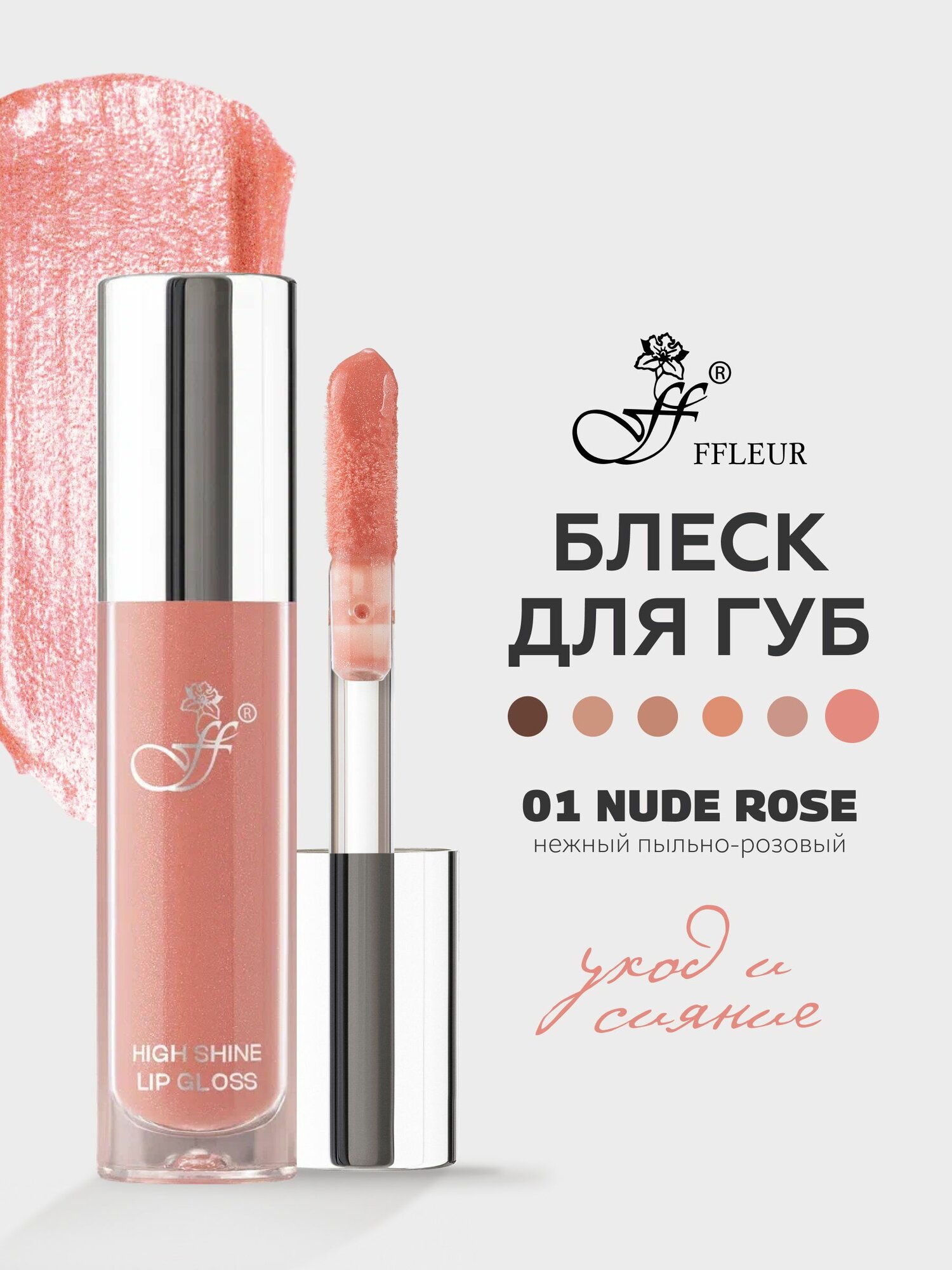 Блеск для губ FFleur High shine Lipgloss тон 01 Nude Rose