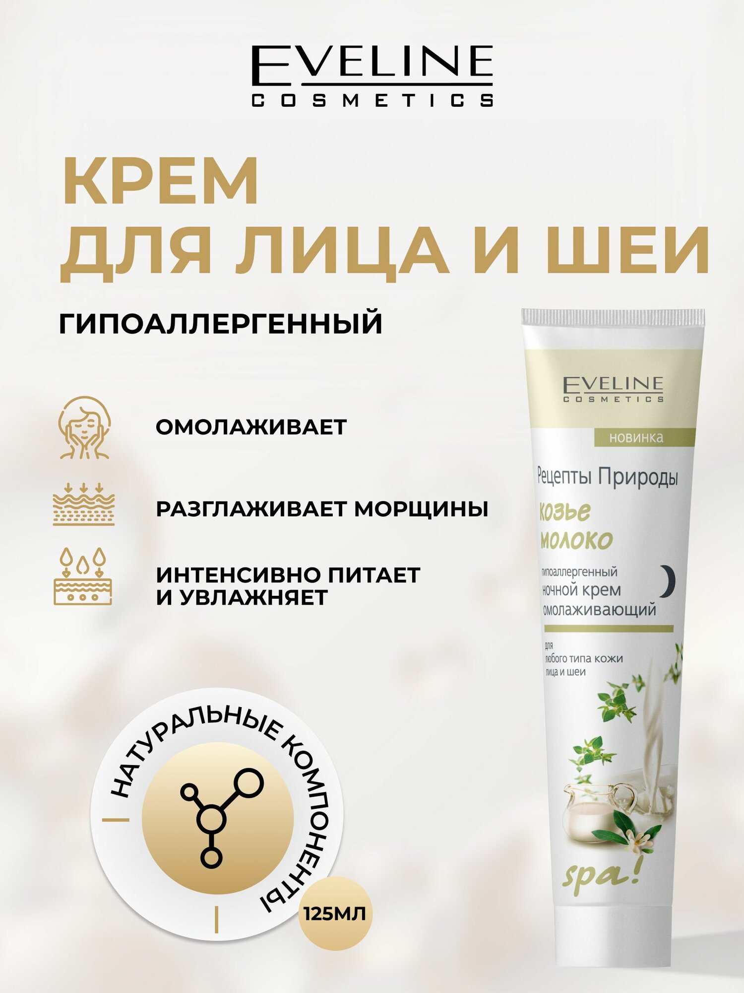 Крем для лица Eveline "Рецепты Природы SPA" козье молоко, ночной, 125 мл