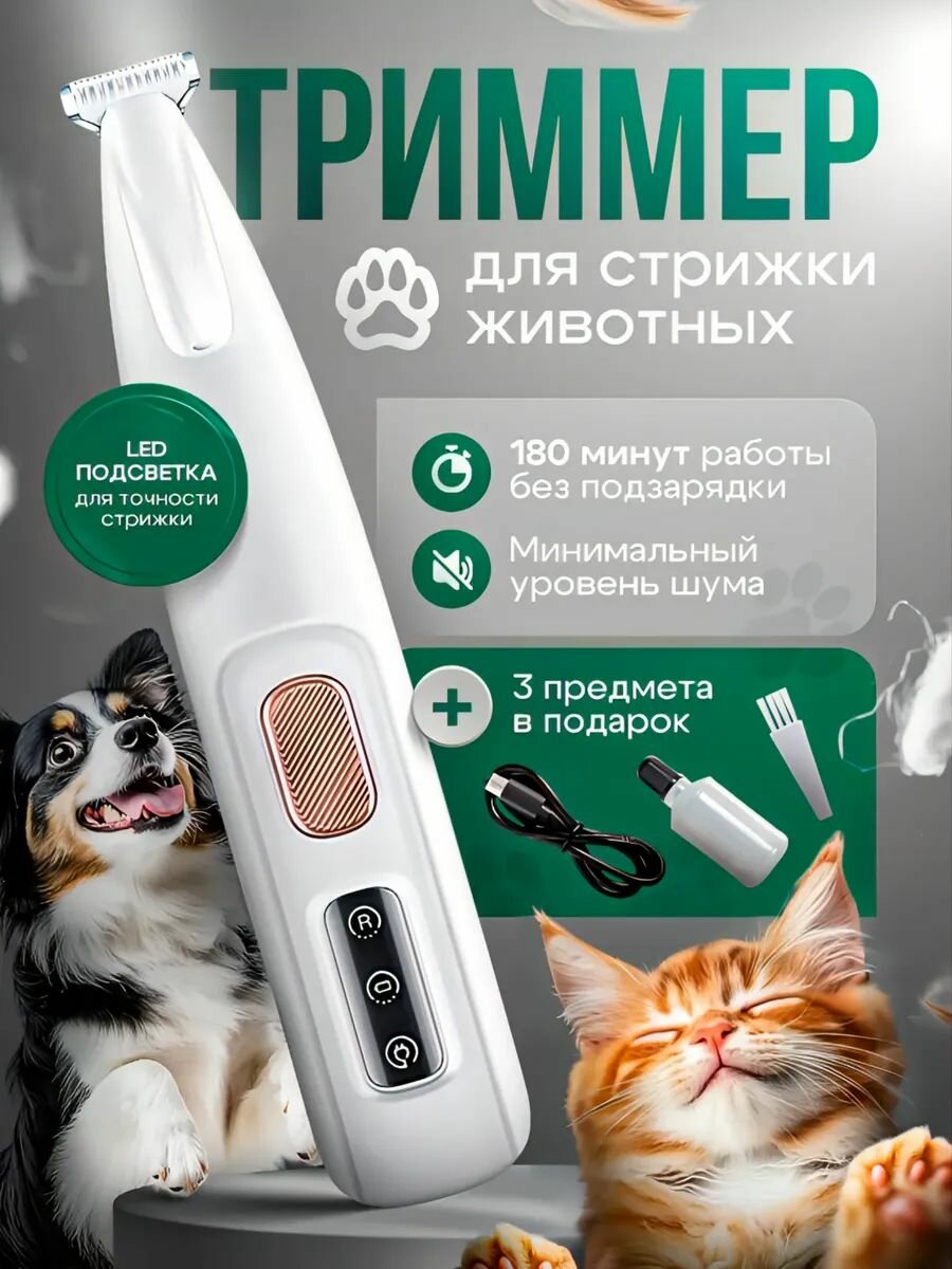 Триммер для стрижки собак и кошек