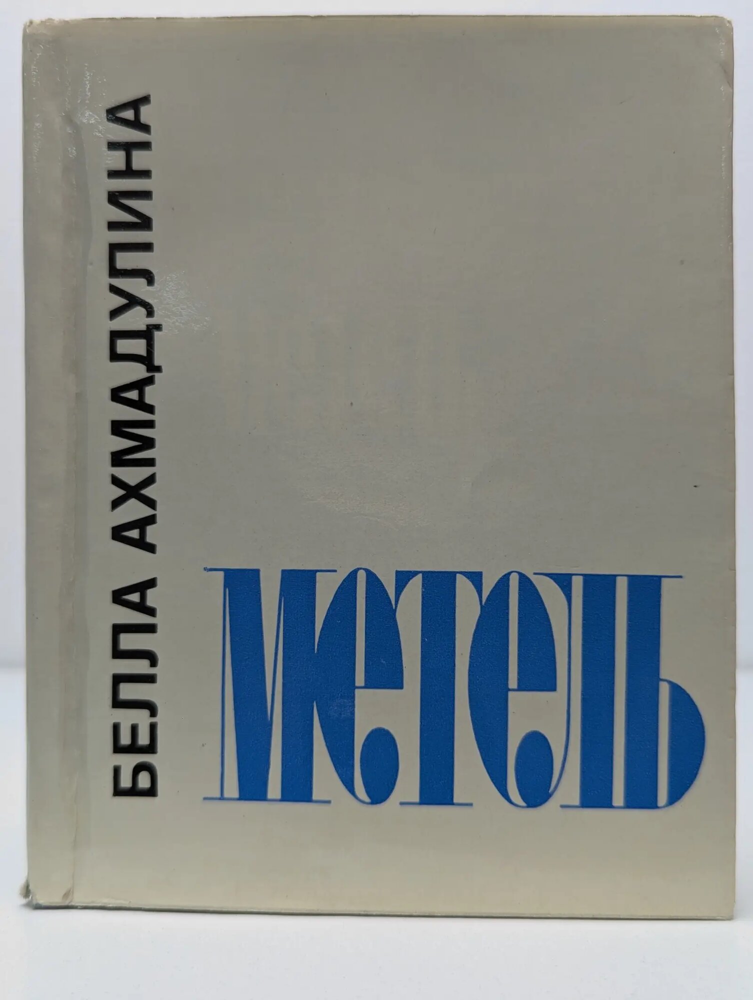 Метель Ахмадулина Белла Ахатовна 1977