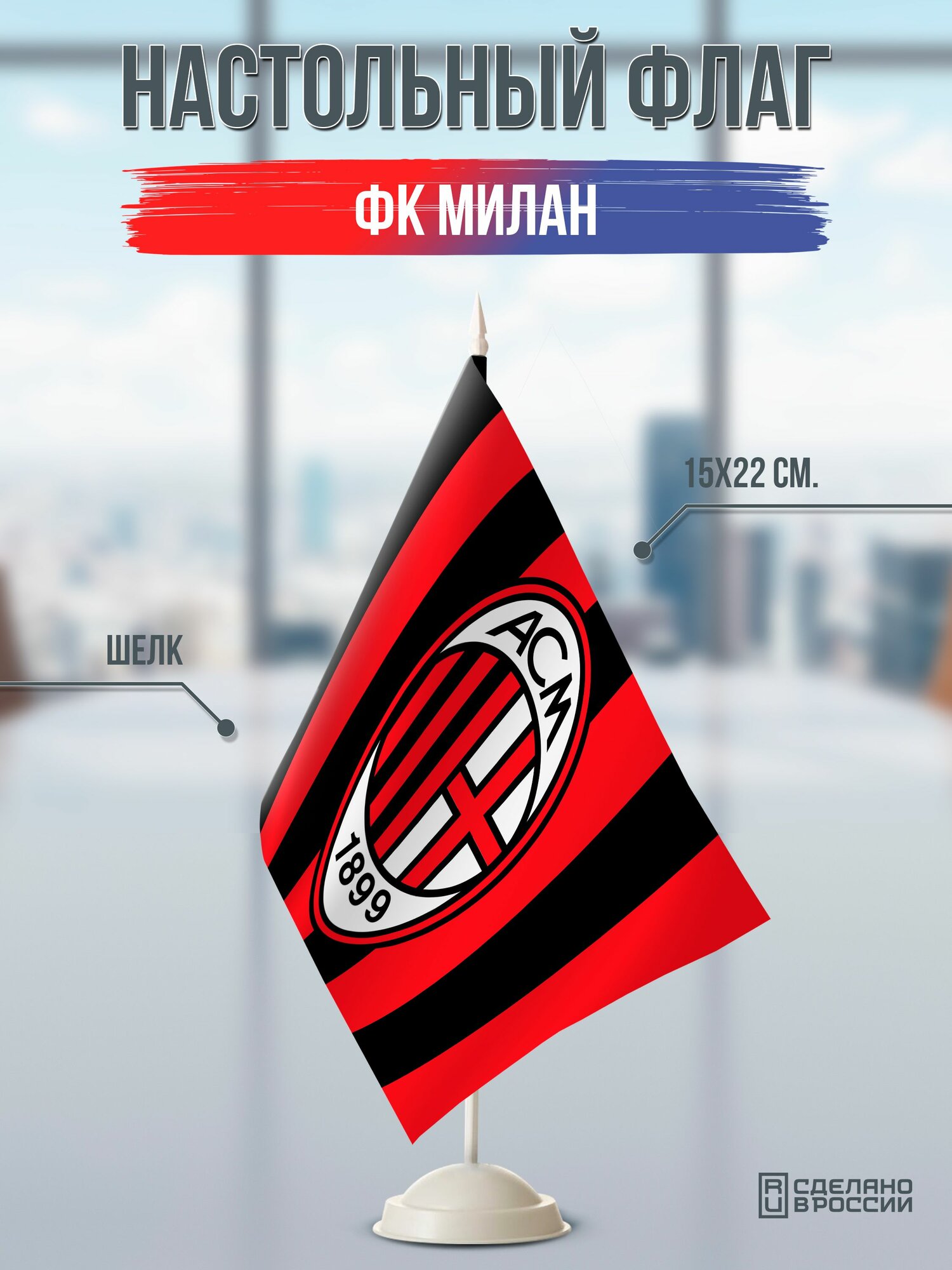Сувенирный настольный флаг ФК Милан / AC Milan