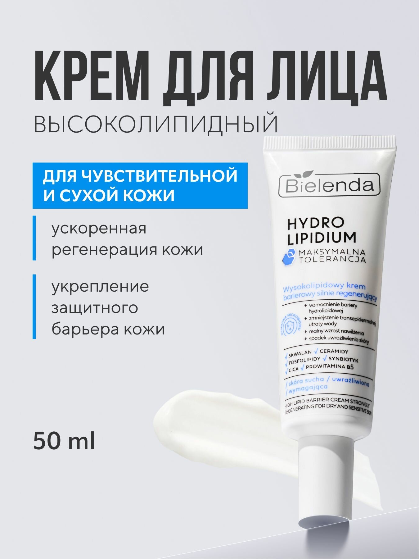 Крем для лица Bielenda HYDRO LIPIDIUM высоколипидный, регенерирующий, 50мл