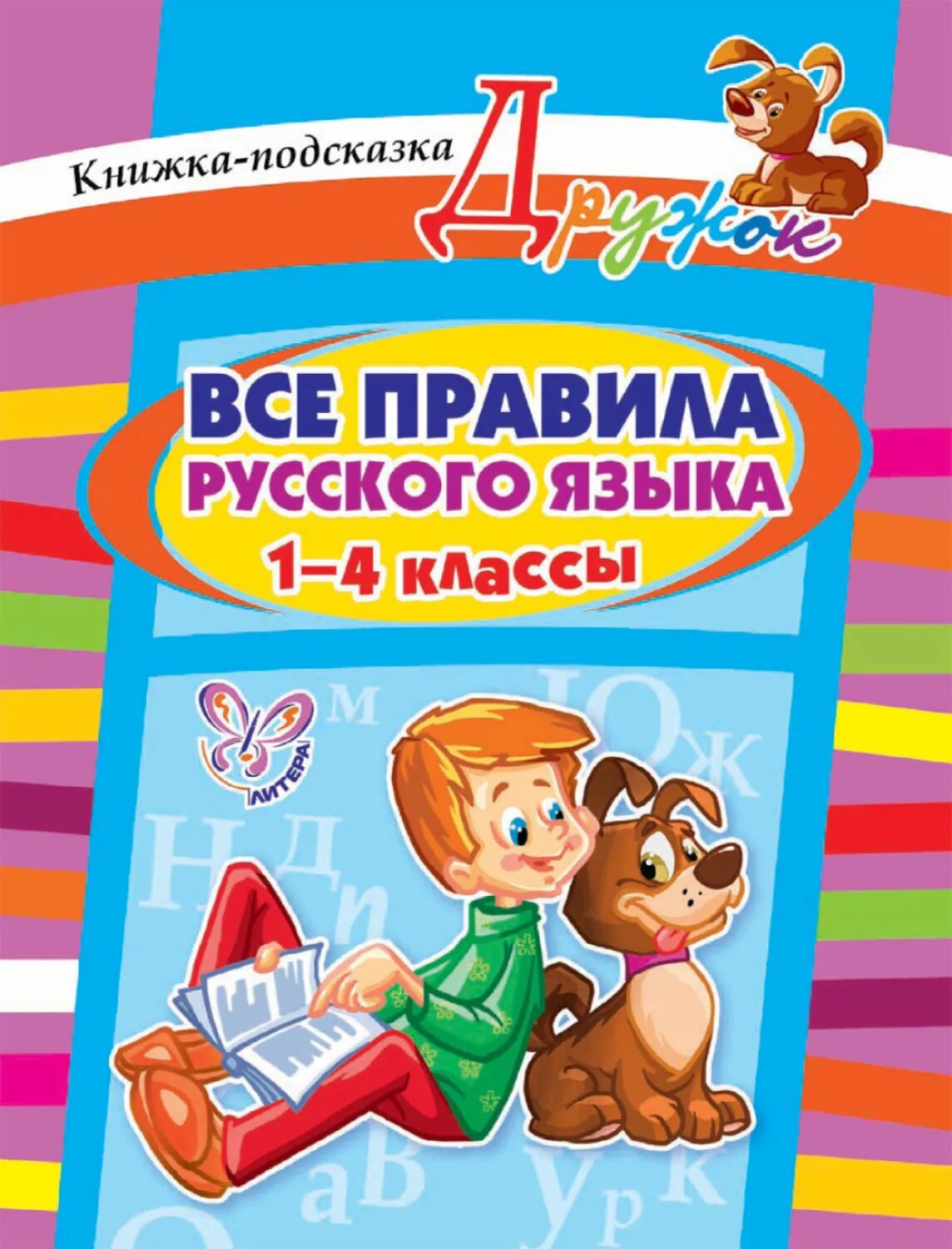 Все правила русского языка. 1-4 классы [Цифровая книга]