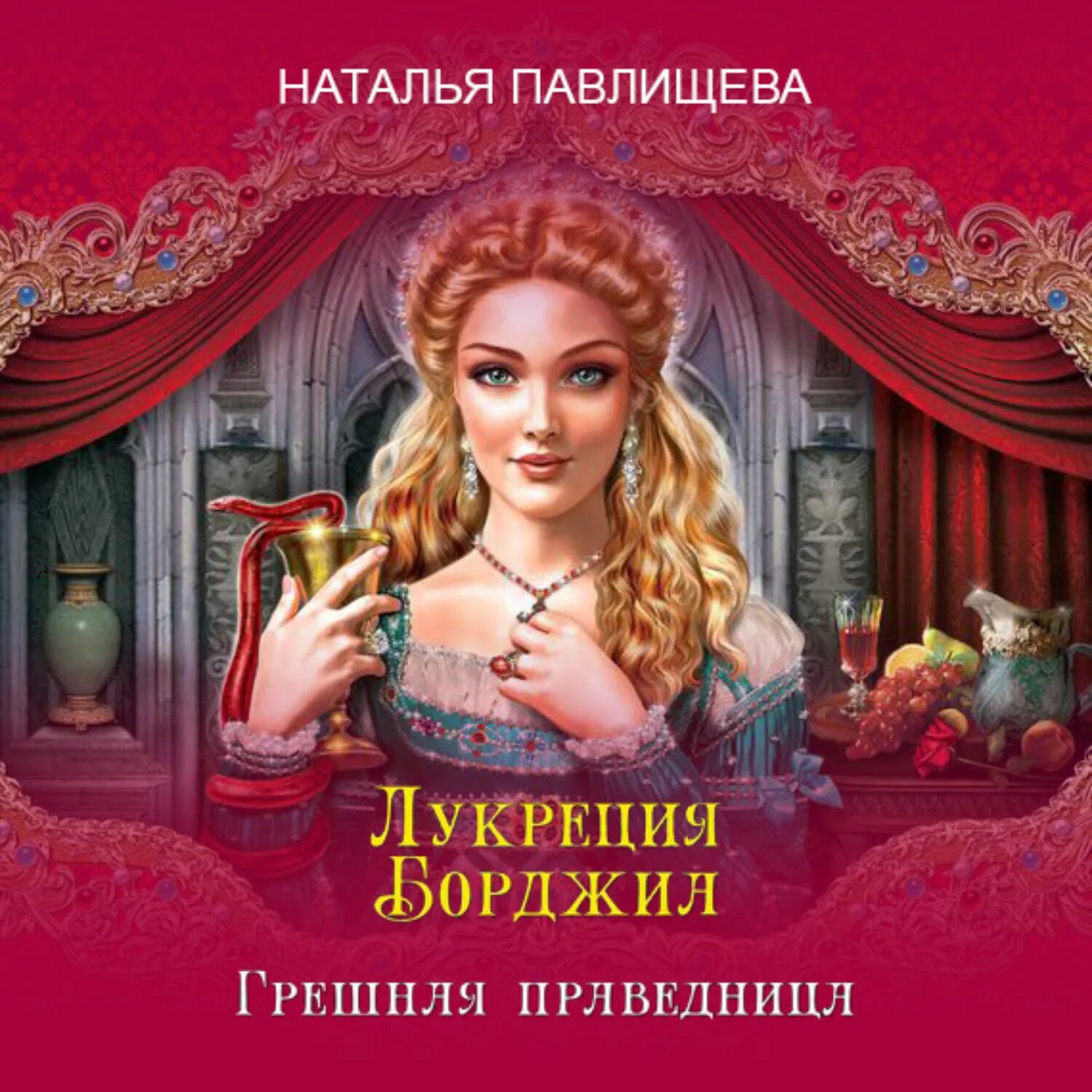 Лукреция Борджиа. Грешная праведница [Аудиокнига]
