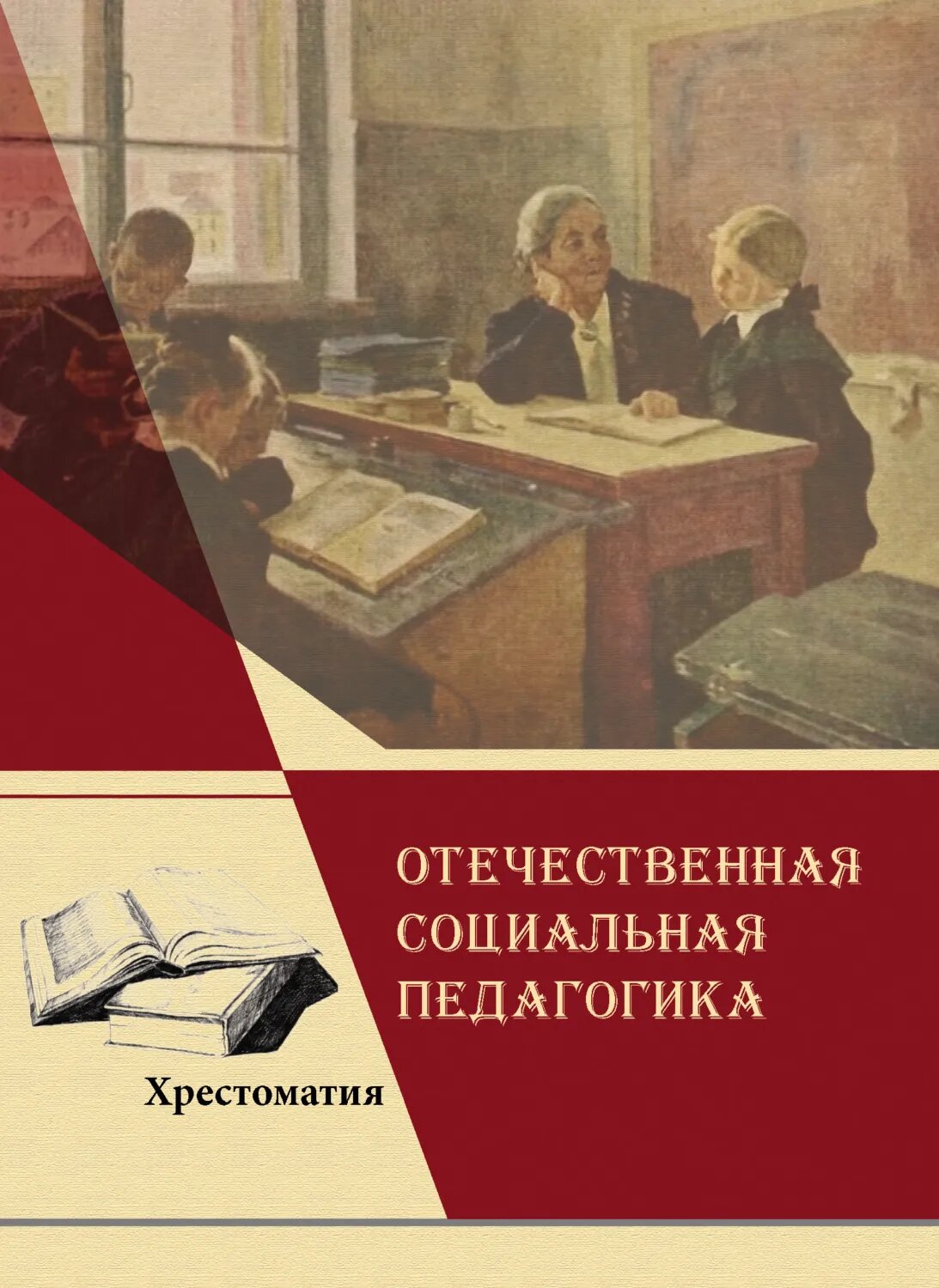Отечественная социальная педагогика [Цифровая книга]