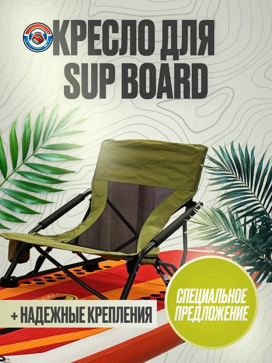 Сиденье для SUP доски складное с высокой спинкой, универсальное кресло для отдыха на воде и берегу, быстро складывается, компактное хранение, подстаканник, прочная стальная рама, для рыбалки и пикника