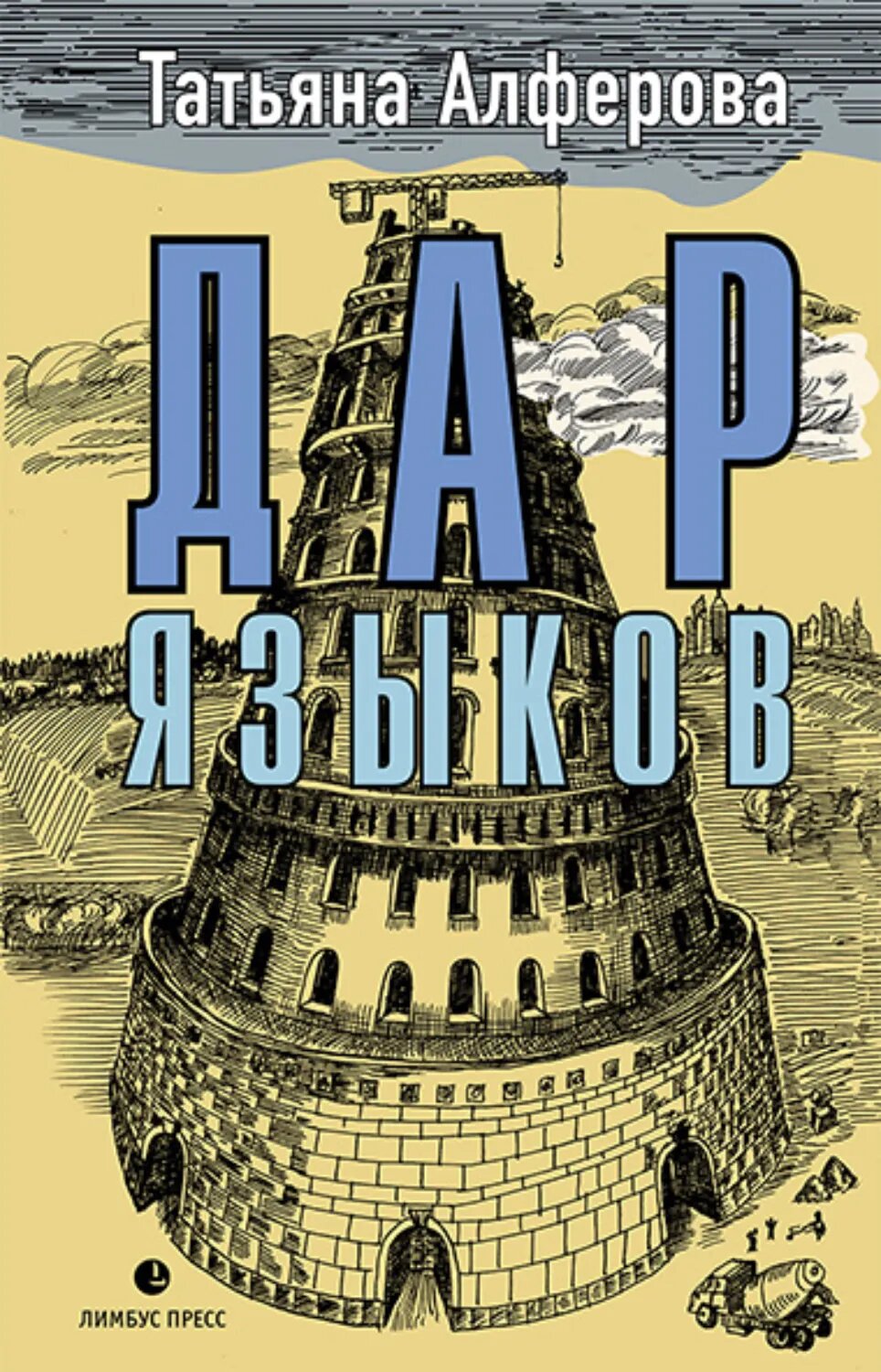 Дар языков [Цифровая книга]