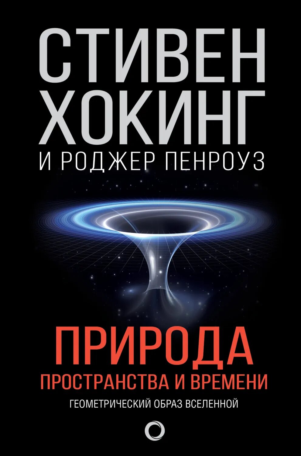 Природа пространства и времени [Цифровая книга]