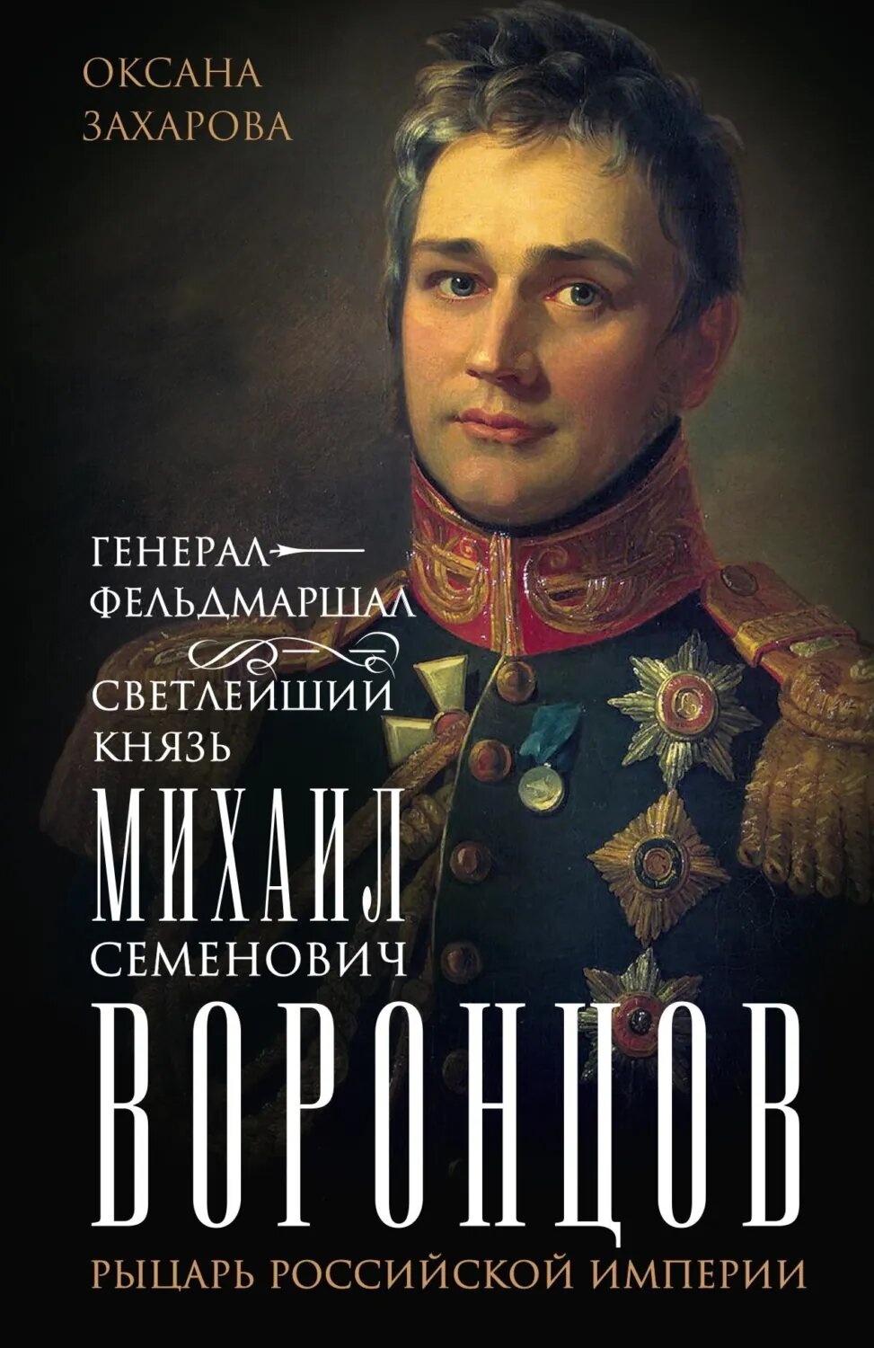 Генерал-фельдмаршал светлейший князь Михаил Семенович Воронцов. Рыцарь Российской империи [Цифровая книга]