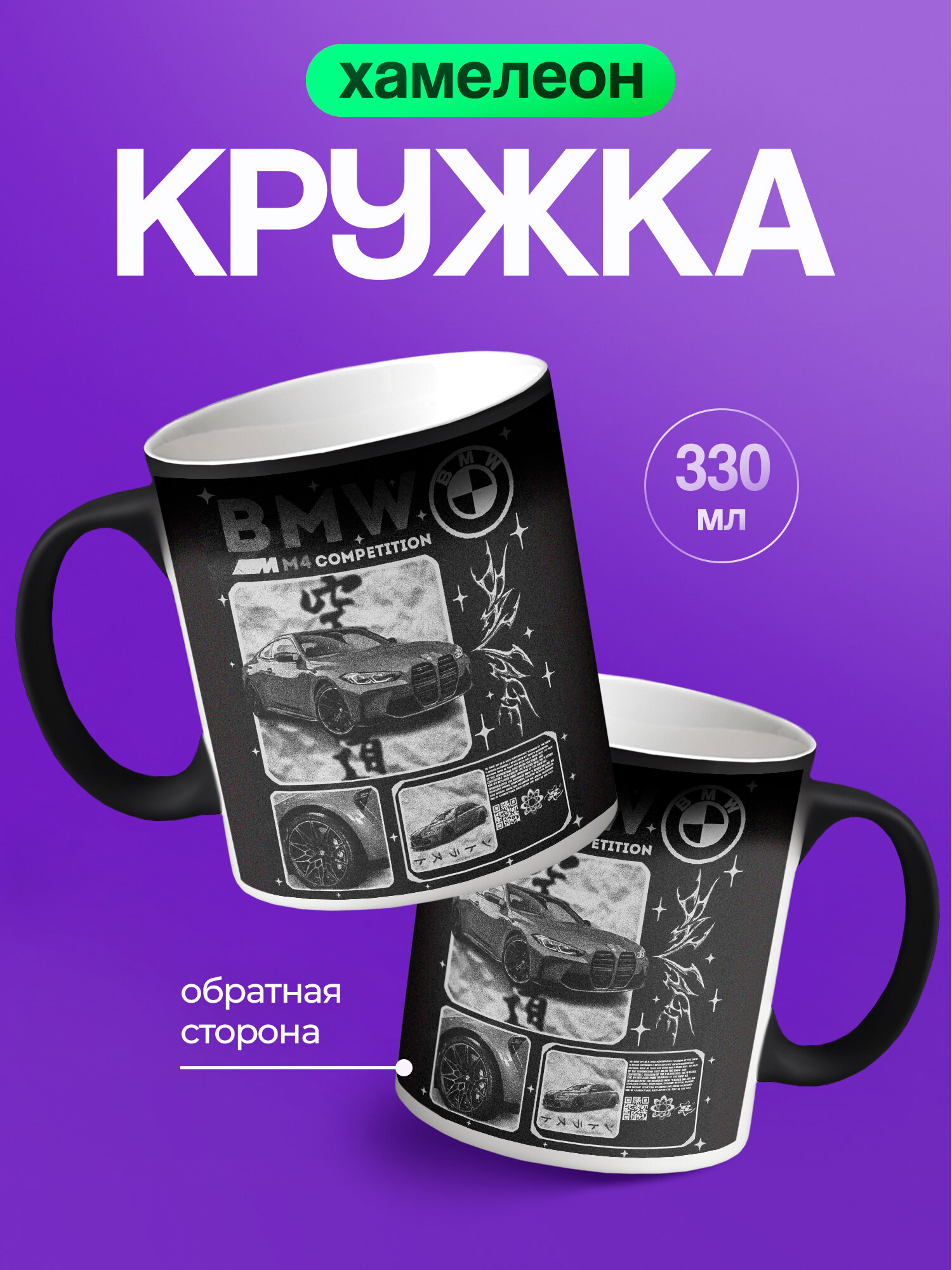 Кружка хамелеон PNP NARD, 330 мл, с цветным принтом BMW , БМВ М4